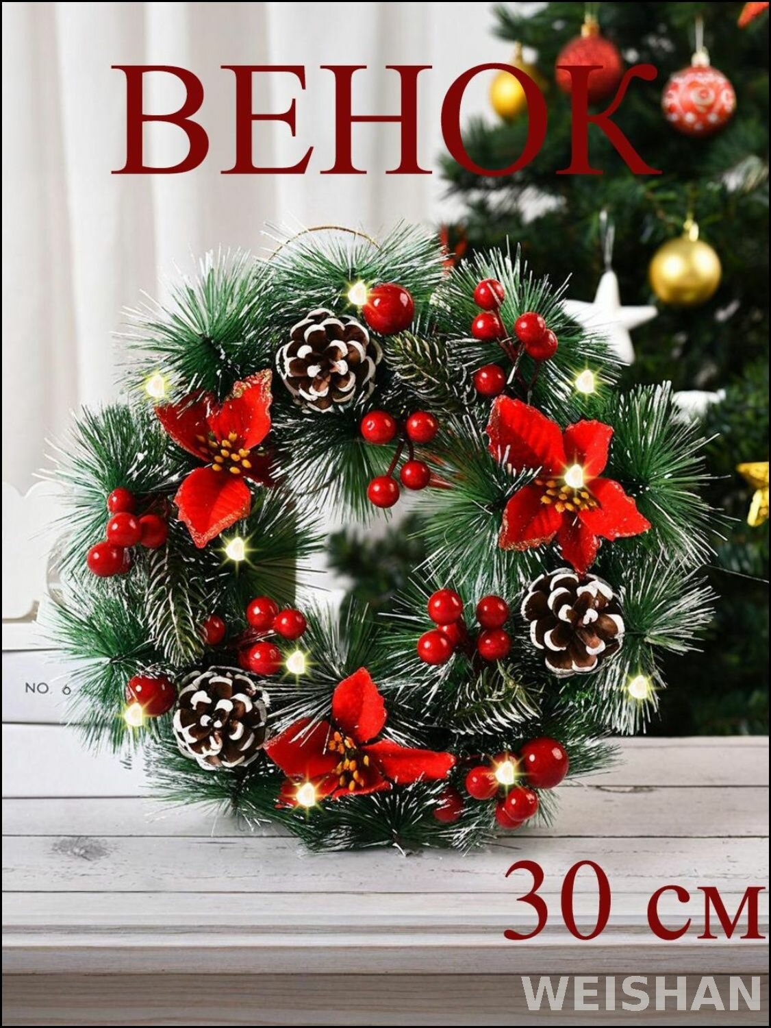 Новогодний рождественский венок 30 см. Медная гирлянда 10 светодиодов