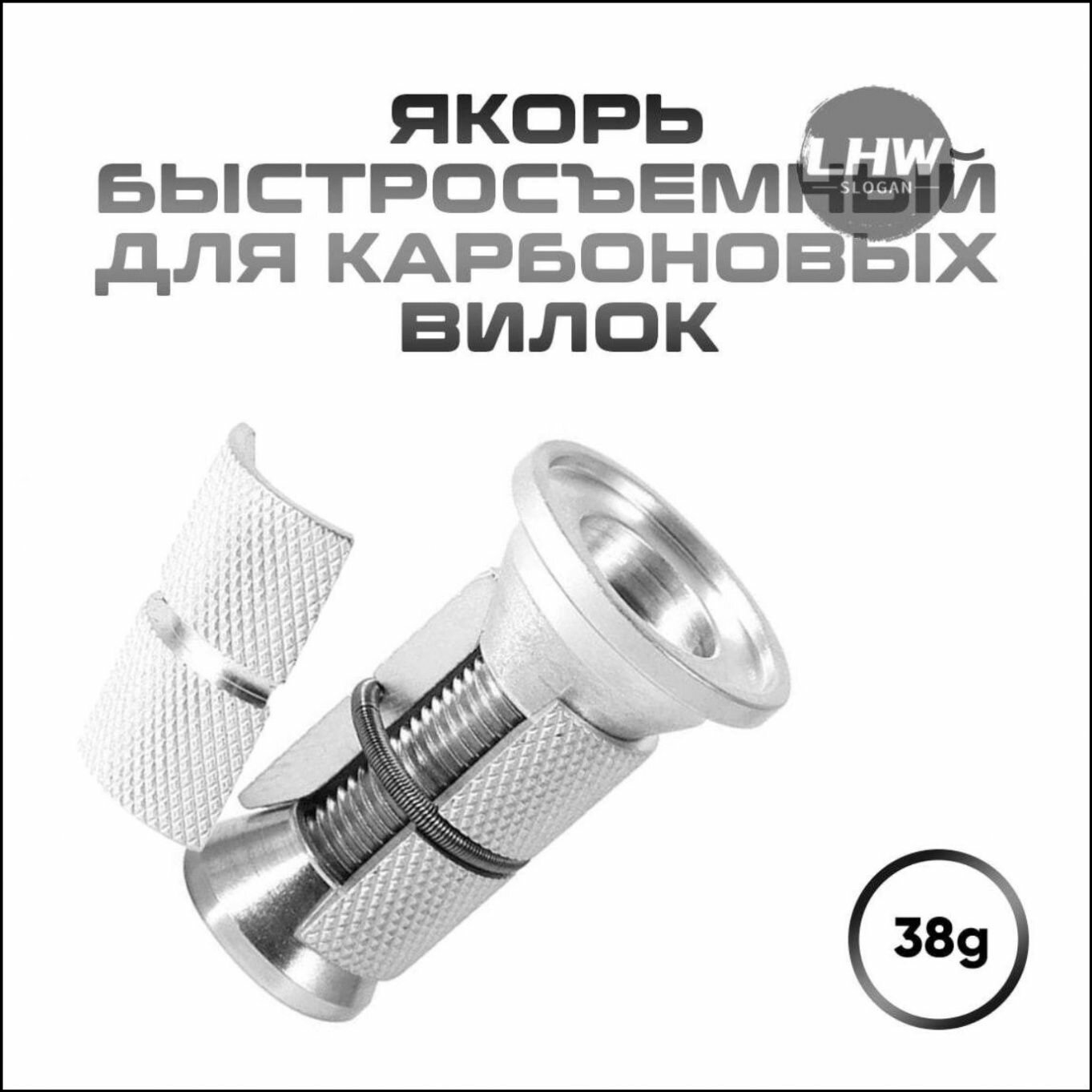 Быстросъемный якорь для карбоновой вилки