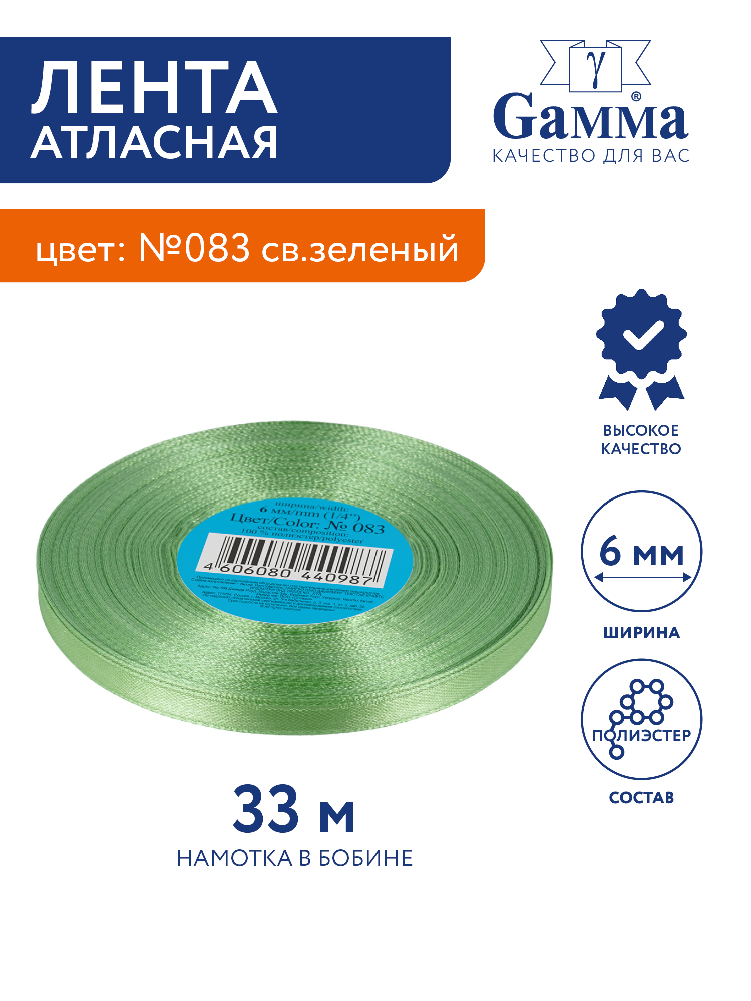 Лента атласная 6 мм "Gamma" 33 м №083 св. зеленый