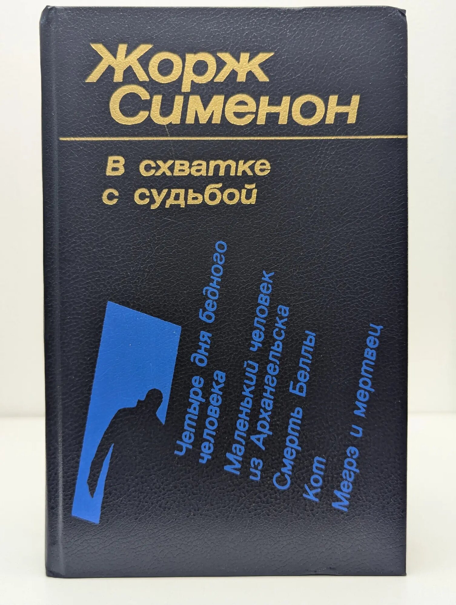 В схватке с судьбой Сименон Жорж 1988
