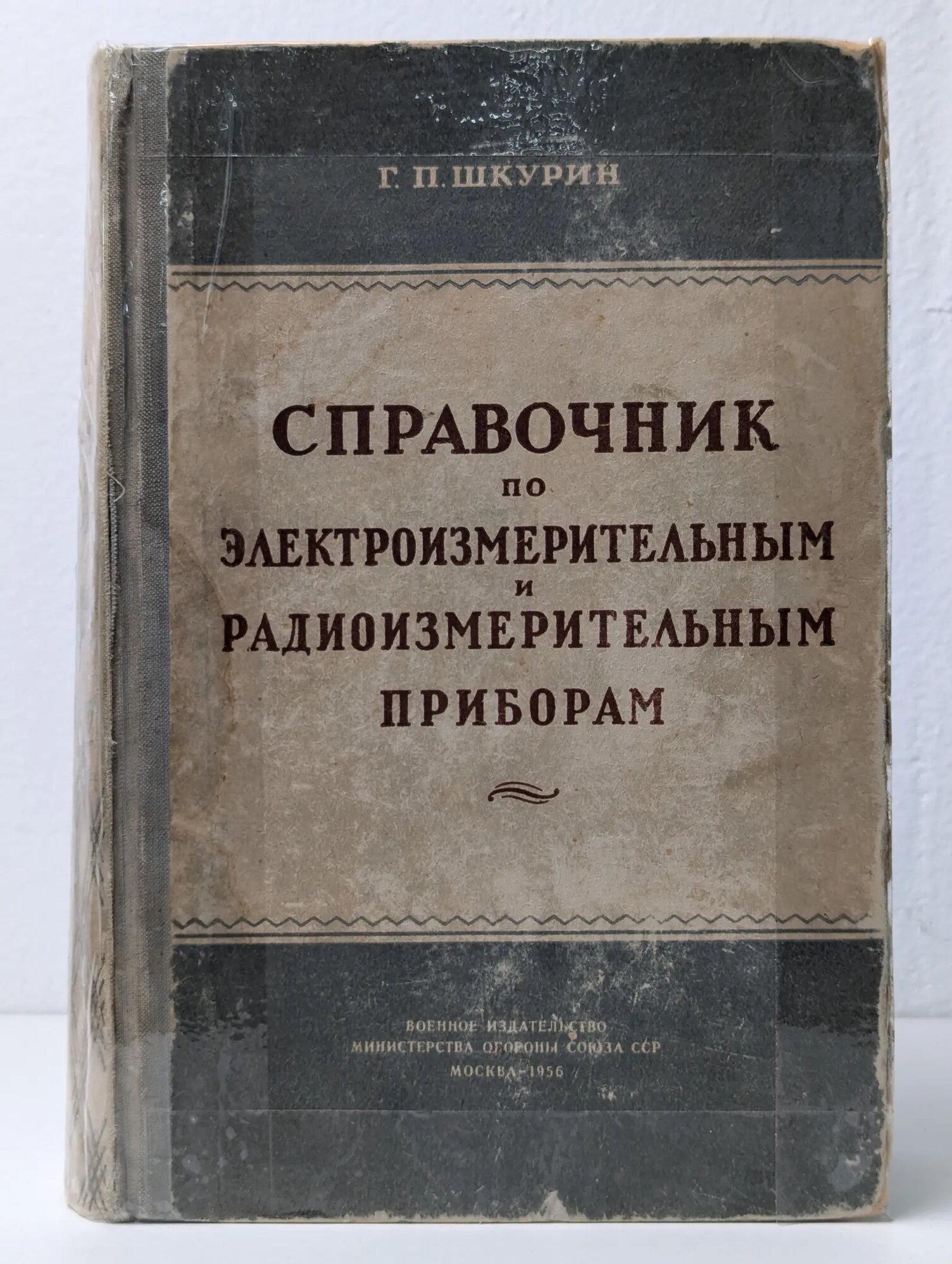 Справочник по электроизмерительным и радиоизмерительным приборам Шкурин Григорий Павлович 1956