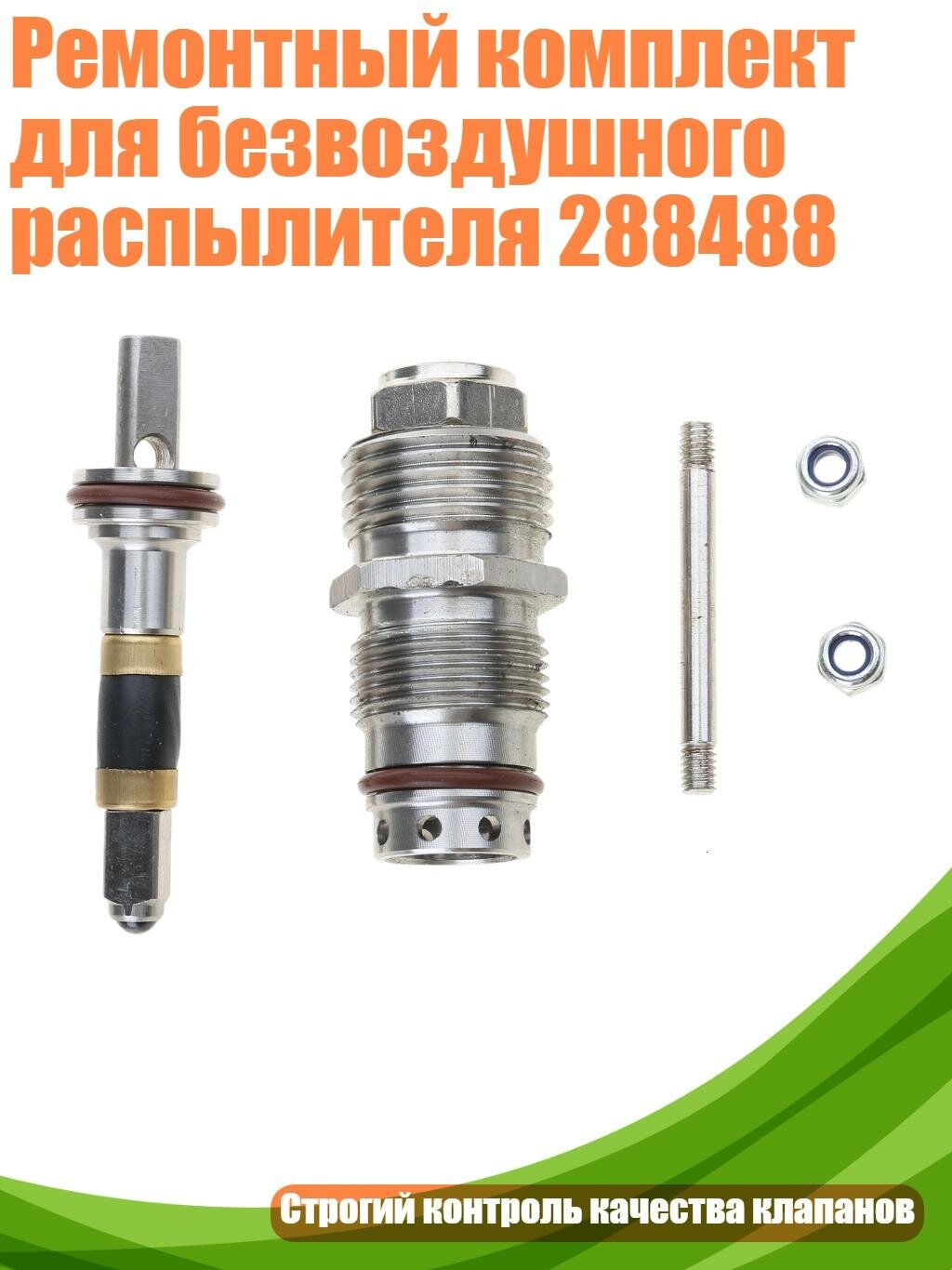 Ремонтный комплект для безвоздушного распылителя 288488