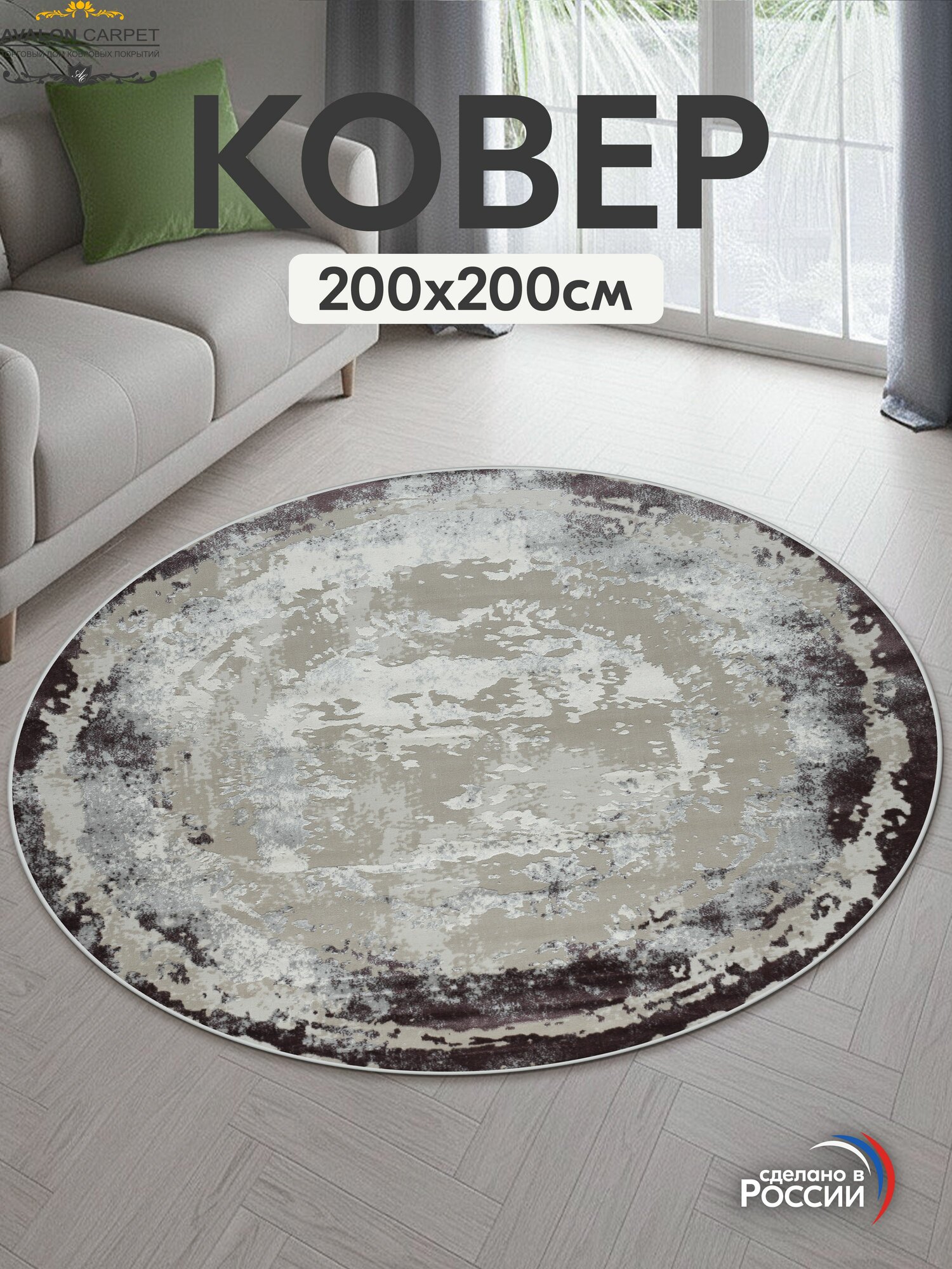 Ковер AVALON CARPET на пол с ворсом 200х200 круглый, в комнату, гостиную, в спальню