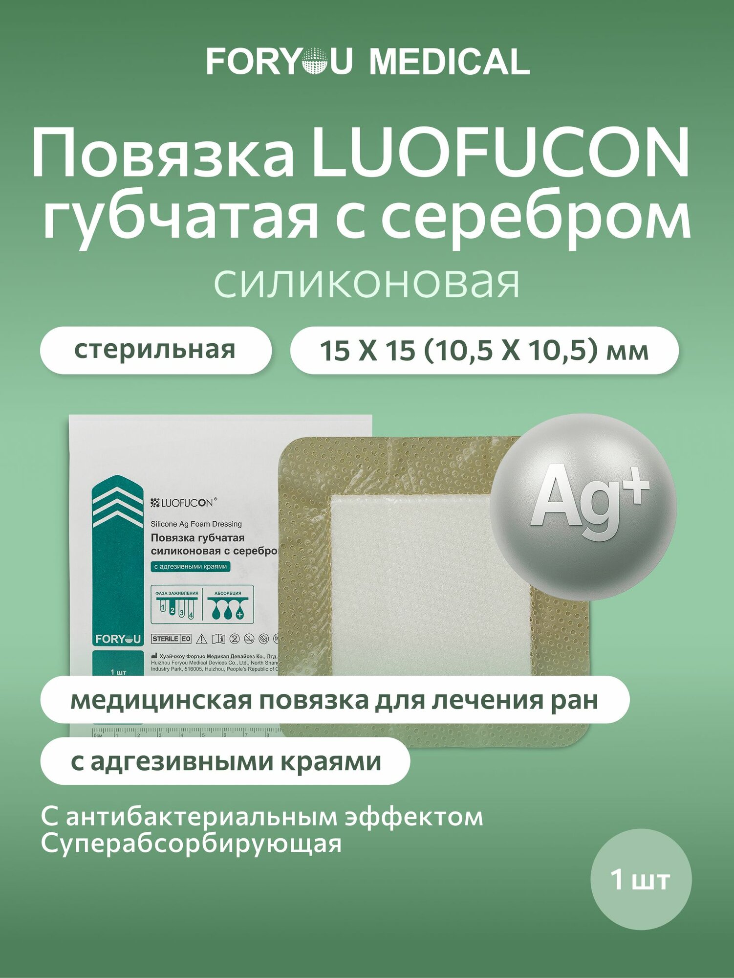 Повязка губчатая силиконовая LUOFUCON (луофукон) с серебром с адгезивными краями,15 Х 15 (10,5 Х 10,5) см