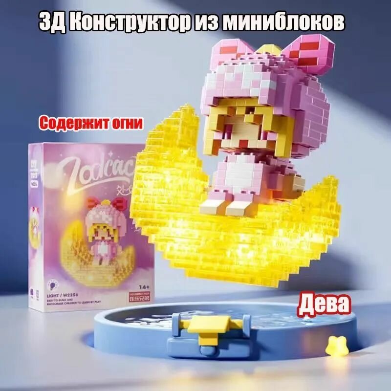 3Д Конструктор из миниблоков, для мальчиков и девочек конструктор 3D, Двенадцать созвездий, Дева, Содержит огни