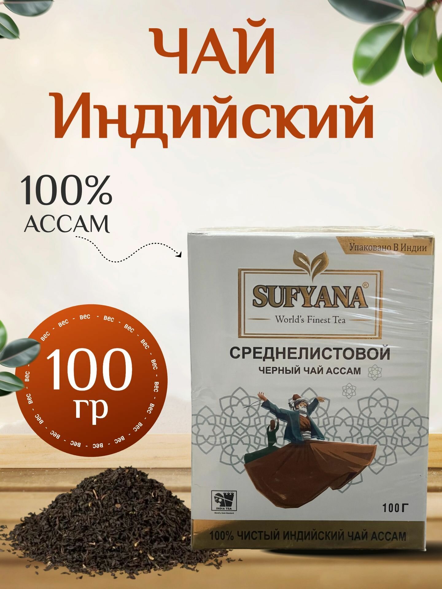 Чай Суфияна среднелистовой 100 грамм черный индийский листовой чай ассам