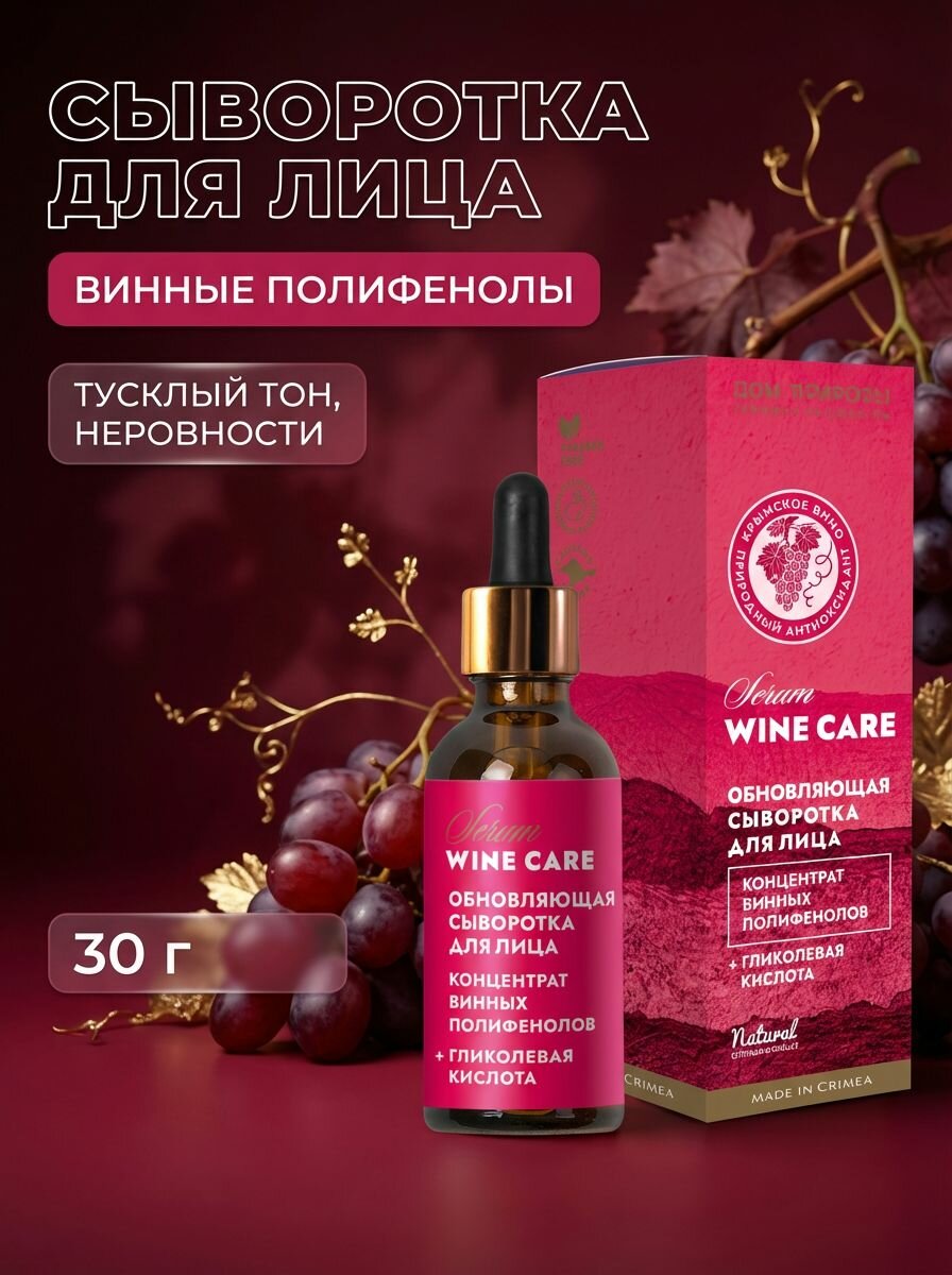 Сыворотка для лица Обновляющая Wine Care с концентратом винных полифенолов и витамином С, 30 г