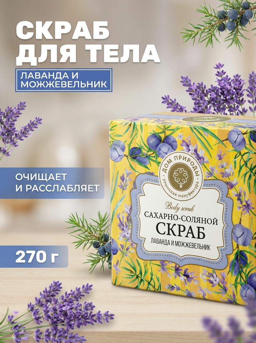 Скраб для тела сахарно-соляной с лавандой и можжевельником для нежного пилинга и глубокого увлажнения кожи, 270 г