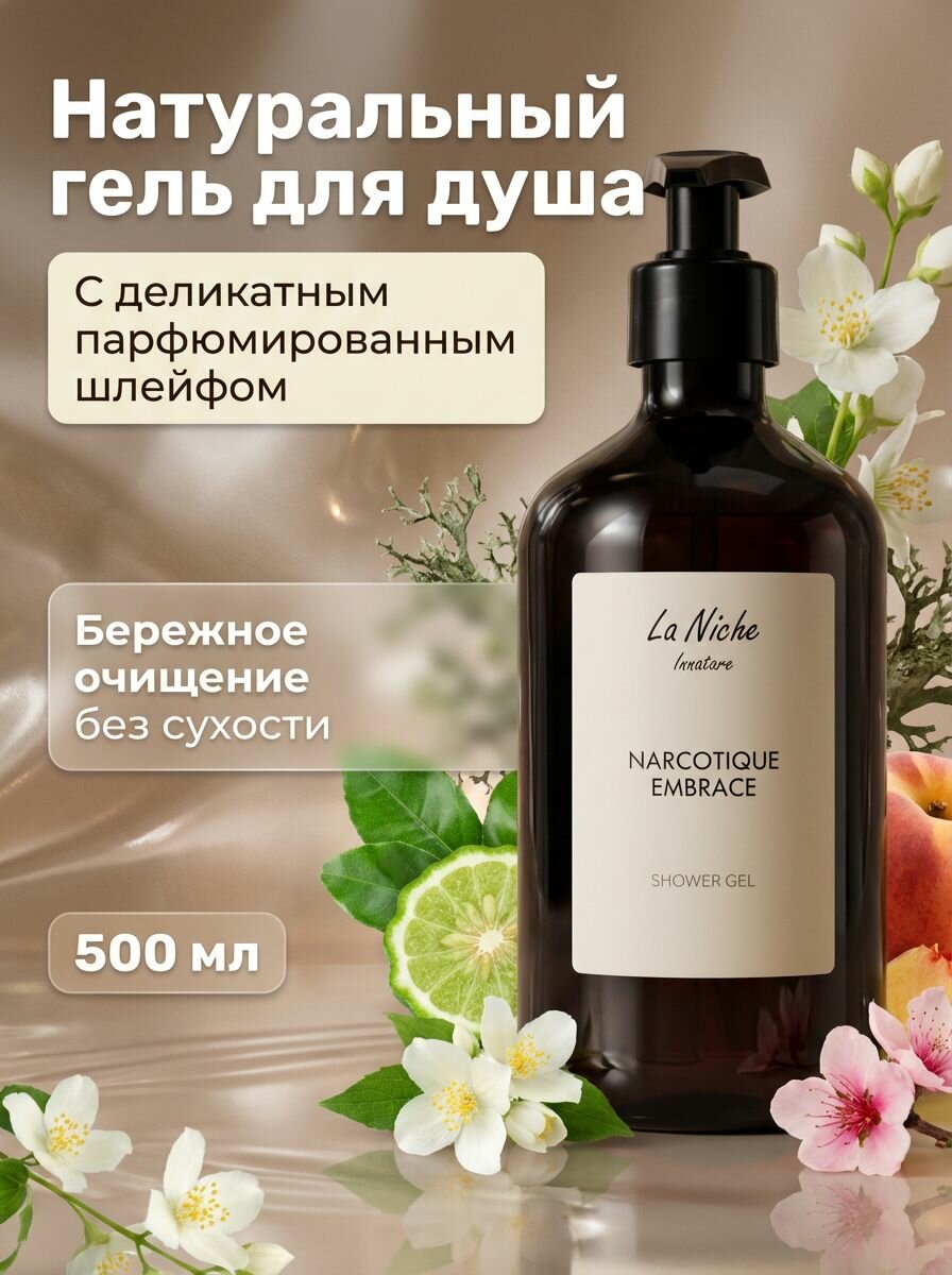 Натуральный парфюмированный гель для душа Narcotique Embrace с цветочно-древесным ароматом, 500 мл