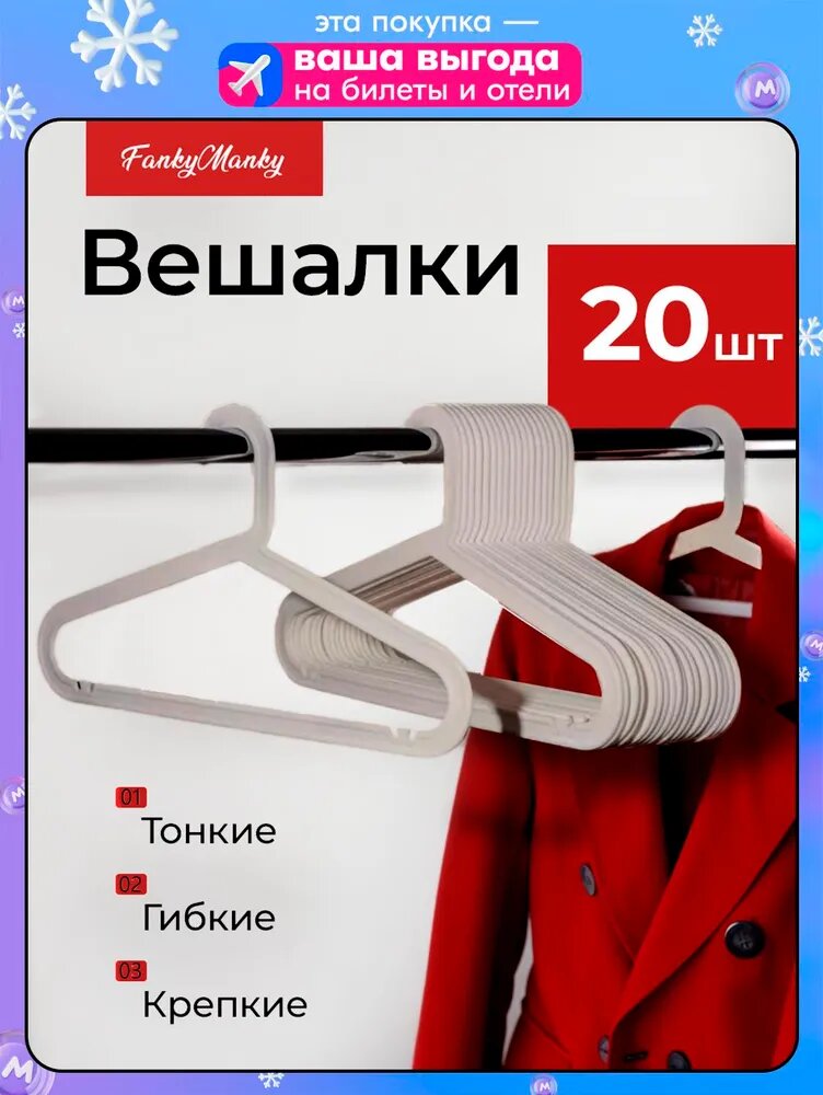 Вешалка FankyManky, для верхней одежды, пластик, серая, ширина 41см, 20 штук