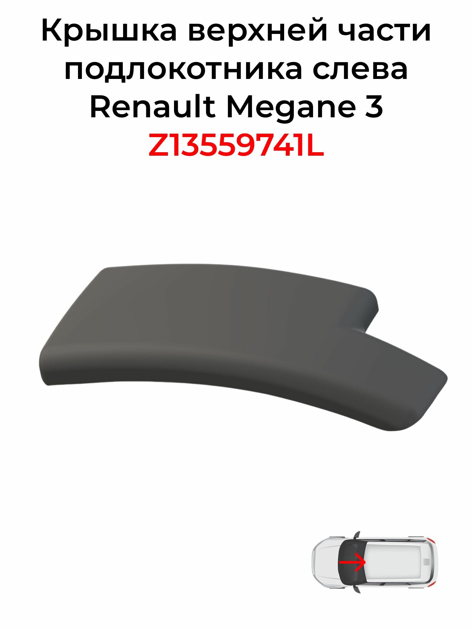 Крышка верхней части подлокотника слева Renault Megane 3