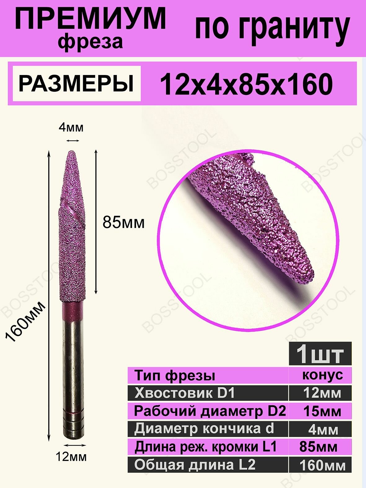 Премиум 12-4-85-165 Конусная фреза по граниту (особо крепкая- спеченка).