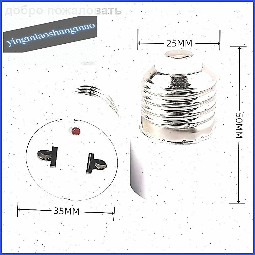 Преобразователь E27 в патрон лампы-розетка европейского стандарта