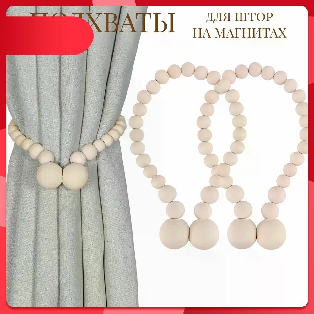 Эксклюзивные магнитные держатели для штор в бохо стиле, 2 штуки из натуральных деревянных бусин