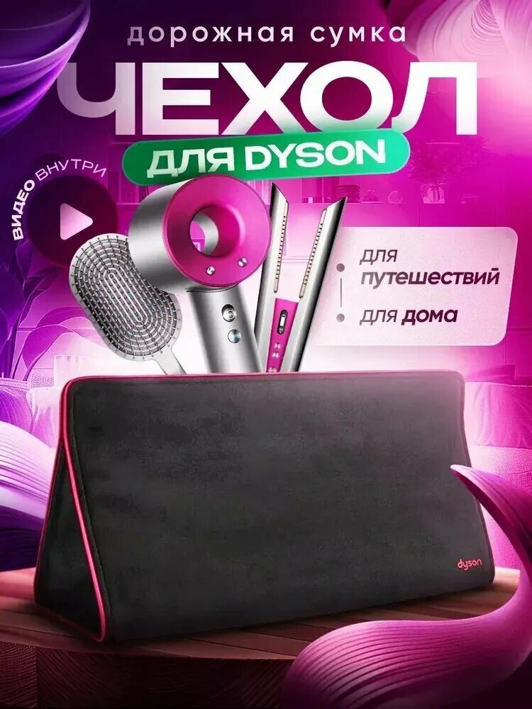 Дорожная сумка чехол для стайлера/фена Dyson
