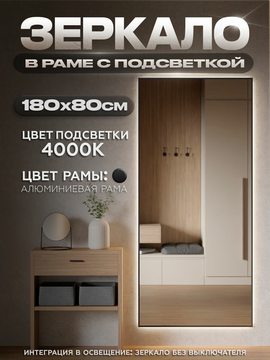 Зеркало с подсветкой в алюминиевой раме настенное ONE MIRROR 180х80см. Свет: Нейтральный белый 4000К. Черное
