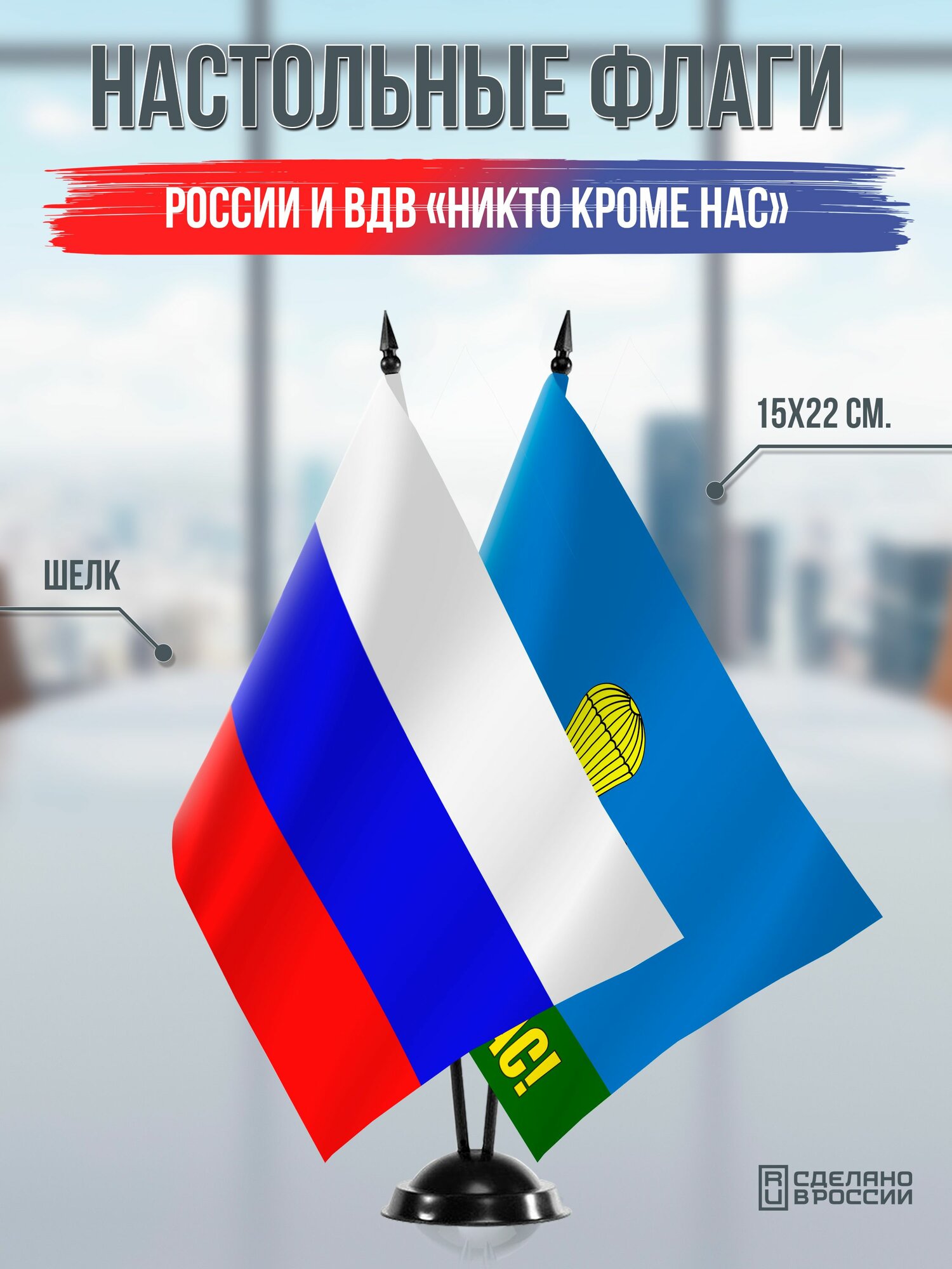 Настольные флаги России и ВДВ