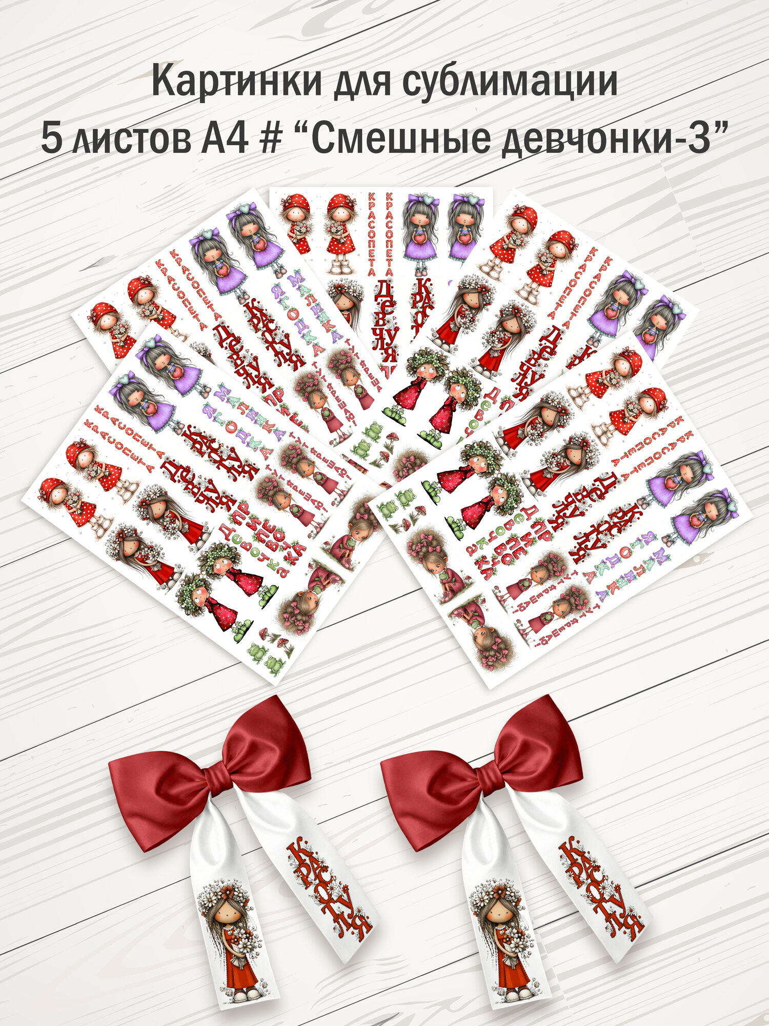 Картинки для сублимации. 5 листов А4. "Смешные девчонки-3"