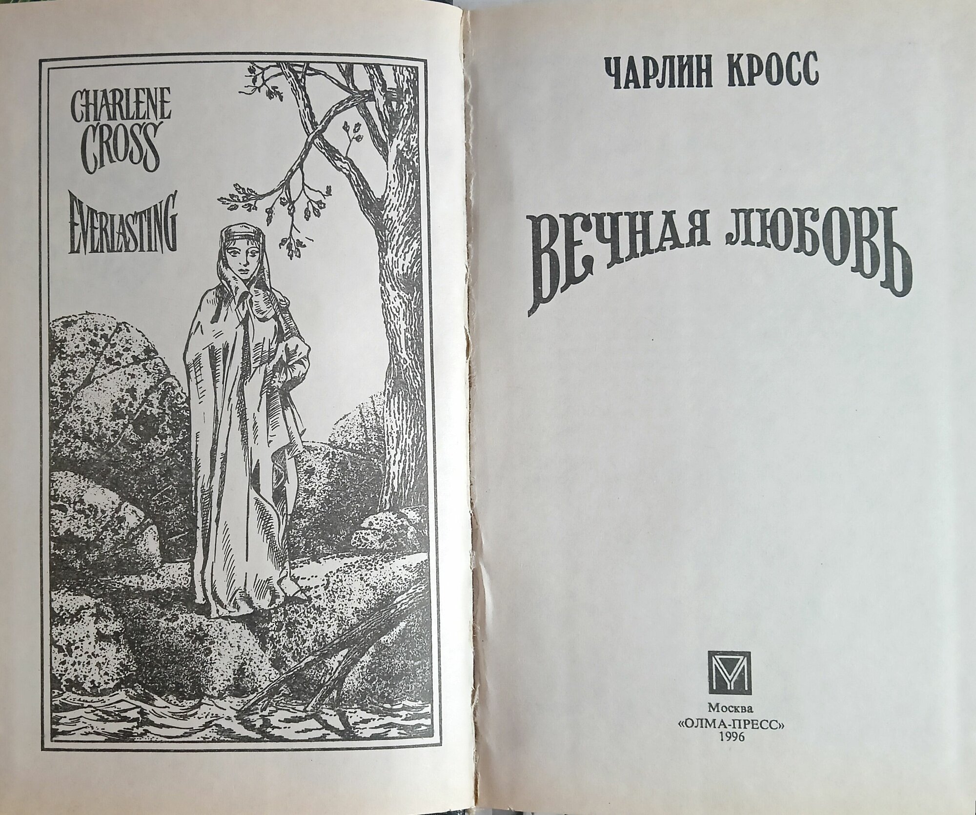 Вечная любовь. Серия "Волшебный купидон" — фото 1