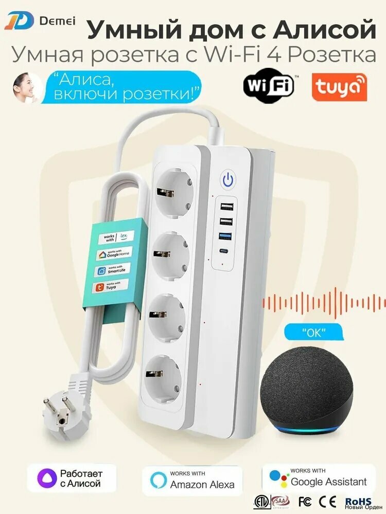 Умный WiFi удлинитель с Алисой, Demei, 4 розетки с защитой, 3 USB и 1 Type-C (20W), розетка с USB быстрой зарядкой, управление с телефона для умного дома