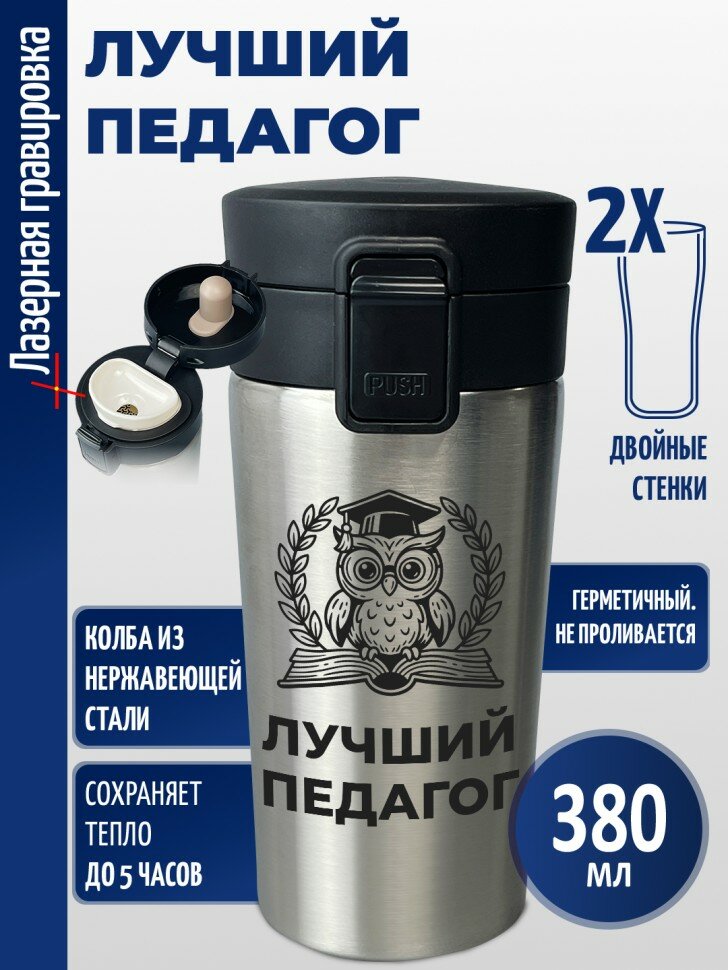 Термокружка "Лучший педагог"