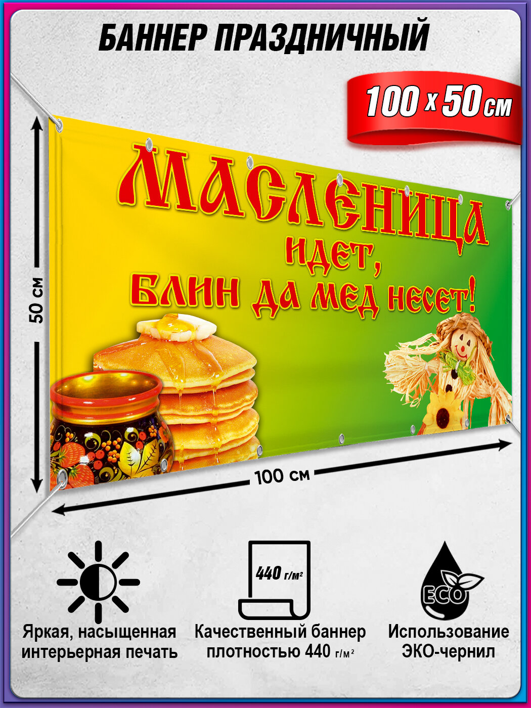 Баннер на Масленицу / Растяжка для оформления к Широкой Масленице / 1x0.5 м.