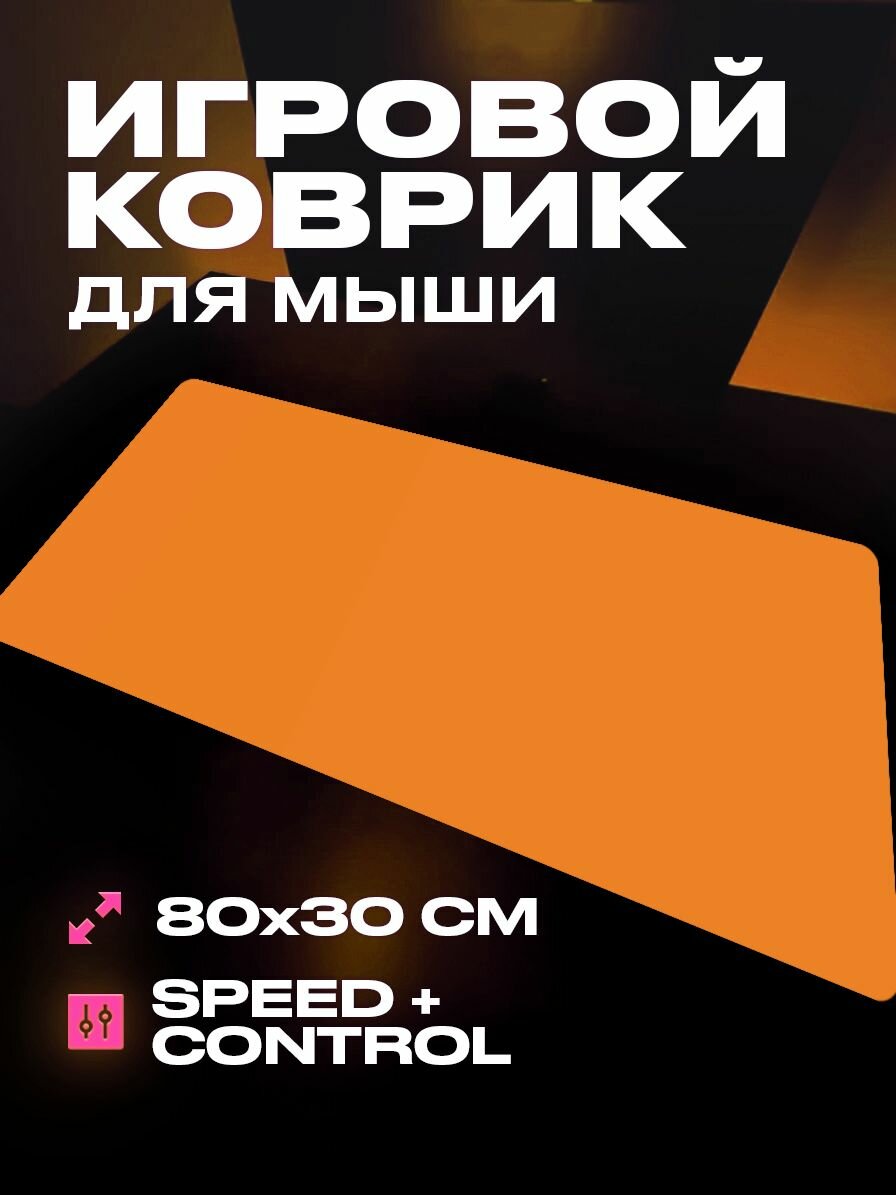 Коврик для мыши темно оранжевый большой игровой 80 на 30