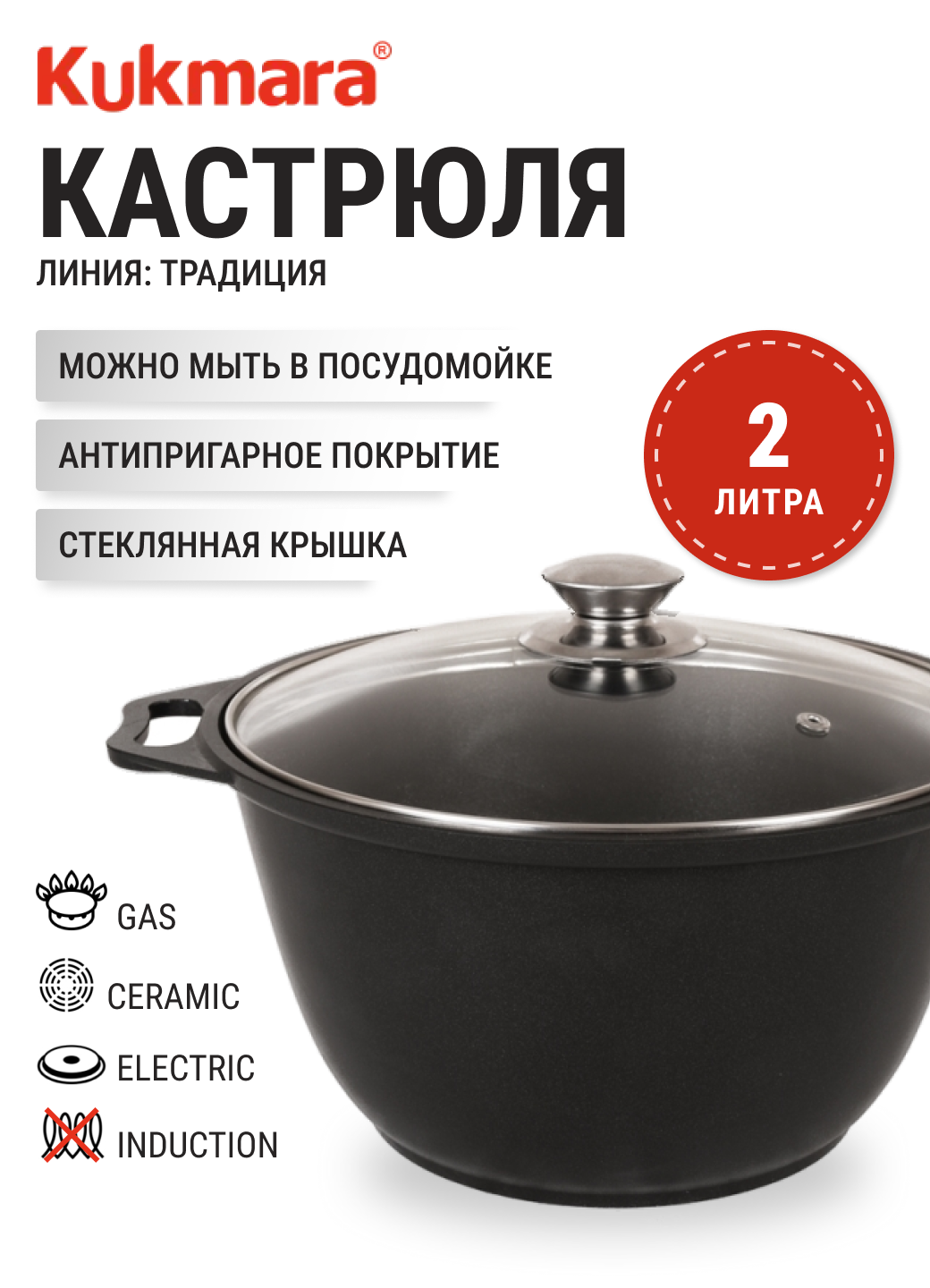 Кастрюля 2 л KUKMARA Традиция, к22а, алюминий, черный, стеклянная крышка