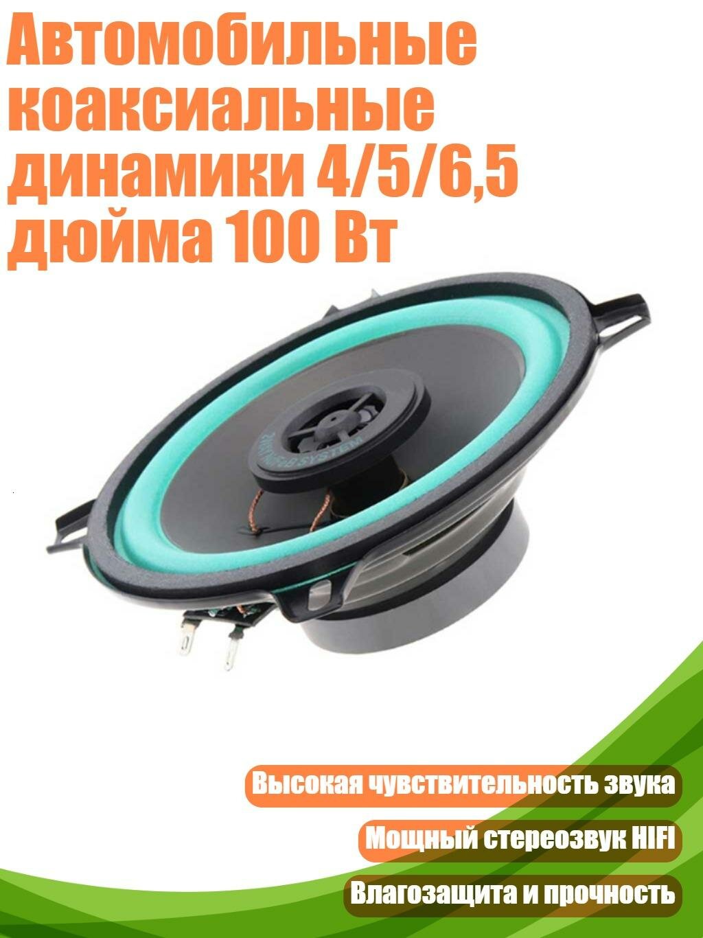 Автомобильные коаксиальные динамики 4/5/6,5 дюйма 100 Вт, 5 дюймов
