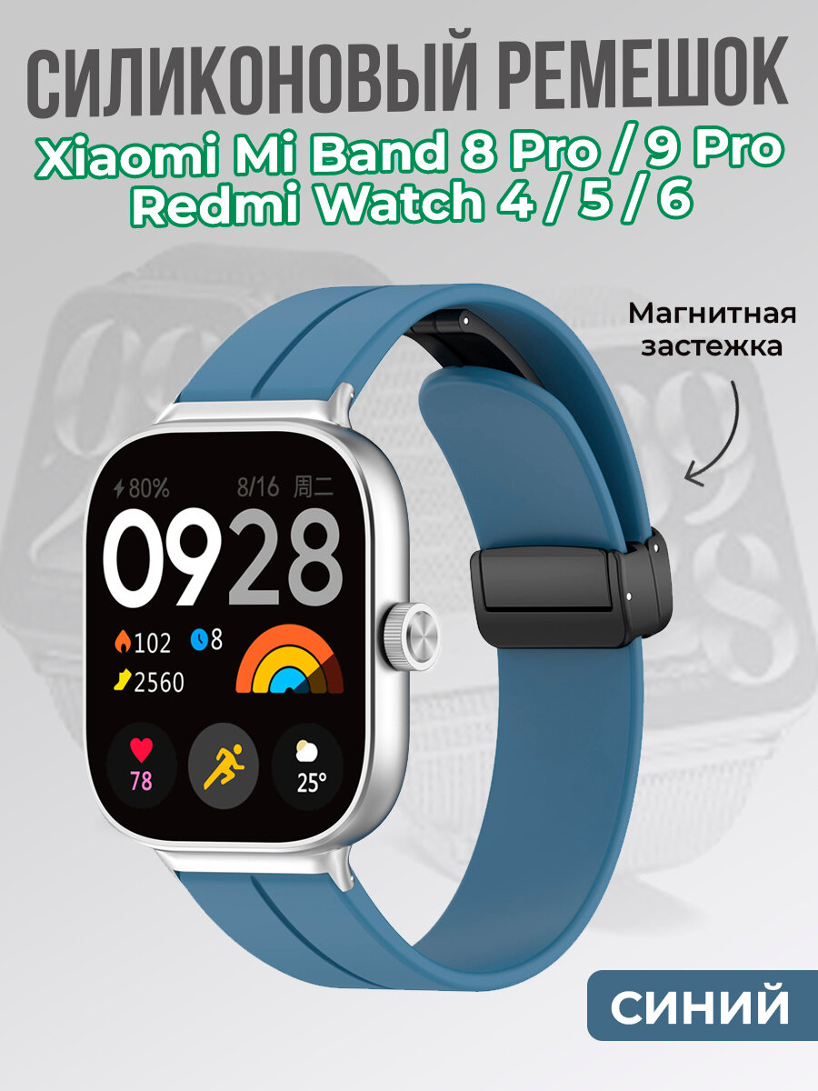 Cиликоновый ремешок для Xiaomi Mi Band 8 Pro/9 Pro и Redmi Watch 4/5/6, с магнитной застежкой, синий
