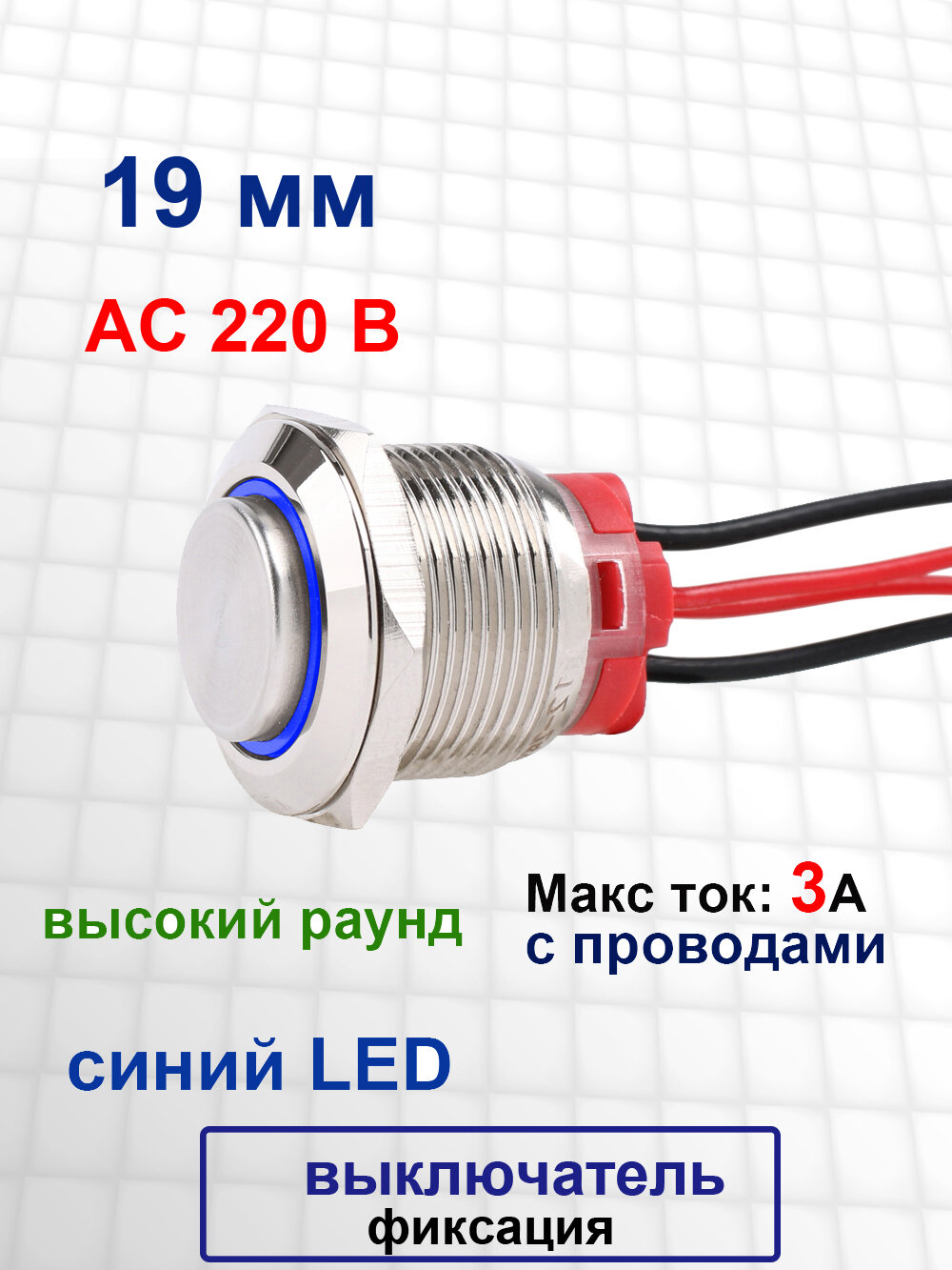 Водонепроницаемый металлический кнопочный выключатель 220 В 19 мм, 4 провода длиной 165 мм, 1 нормально открытый, синий кольцевой индикатор, высокая головка , самоблокирующийся