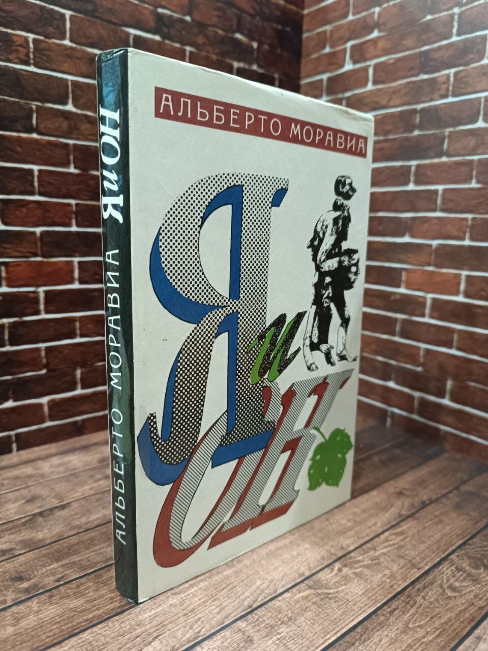 Я и Он Моравиа А. 1994 год