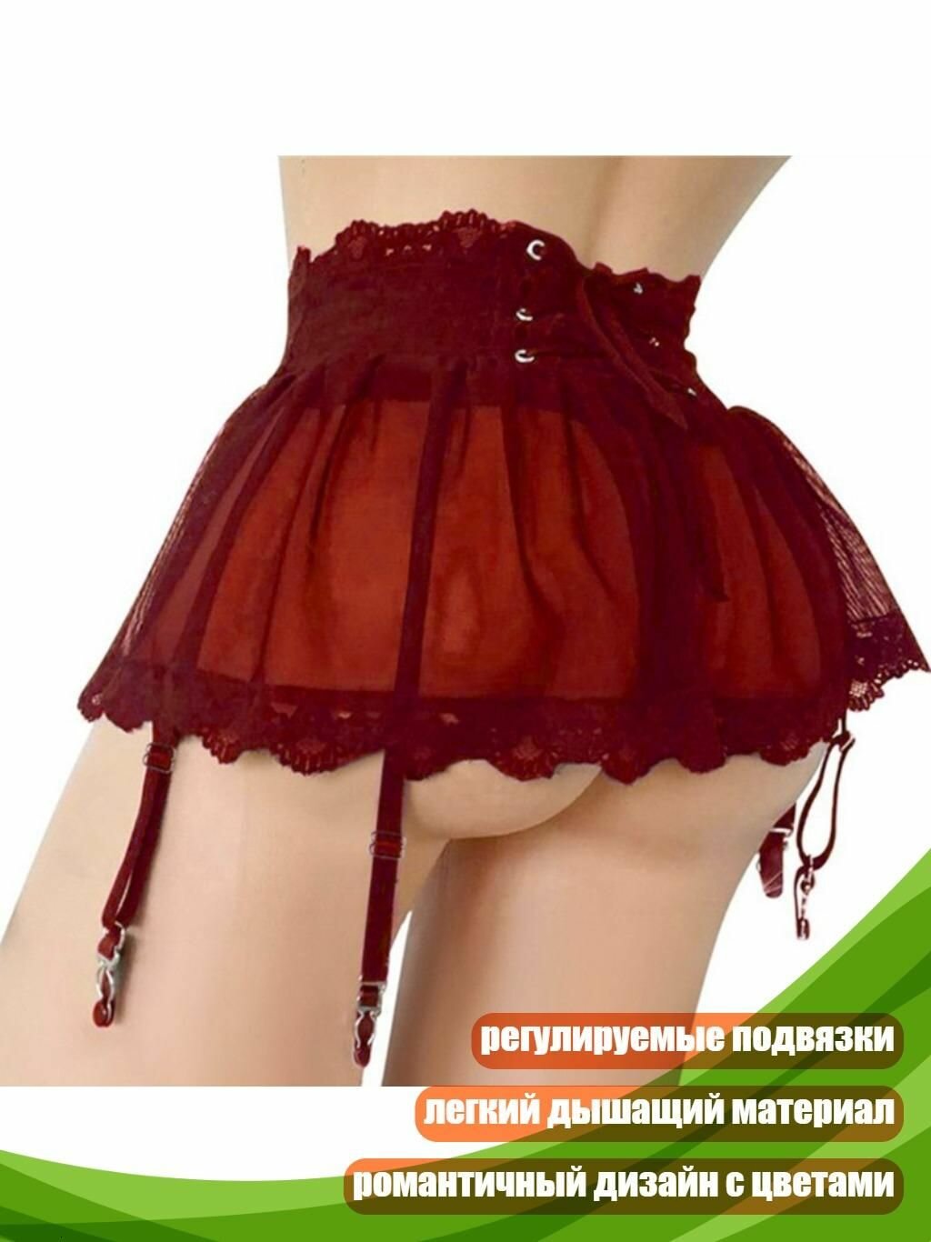 Прозрачная мини-юбка с подвязками и высокой талией, Кларет - XXL