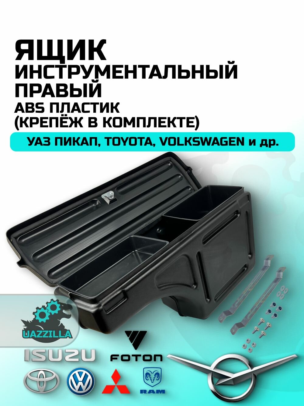 Инструментальный ящик (правый) УАЗ Пикап, Volkswagen, Toyota .