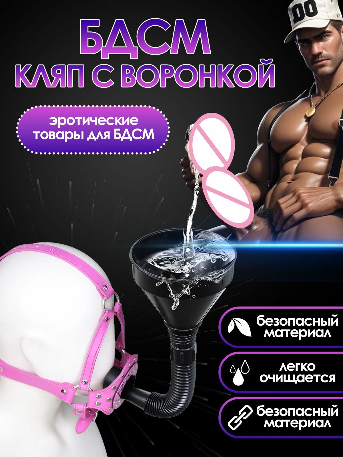 Аксессуар БДСМ