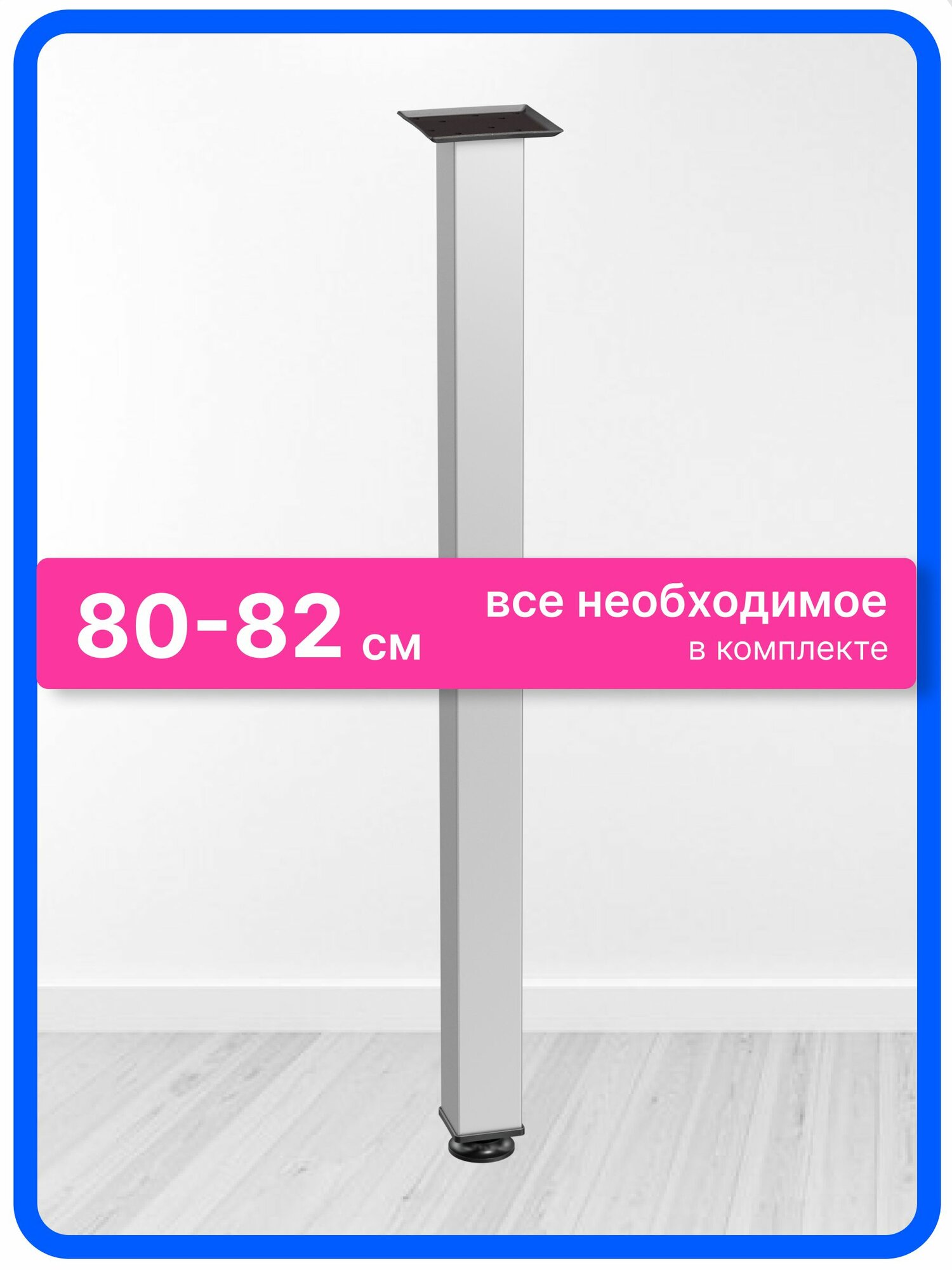 Ножки для стола металлические регулируемые серебро алюминиевые 80 см 1 шт
