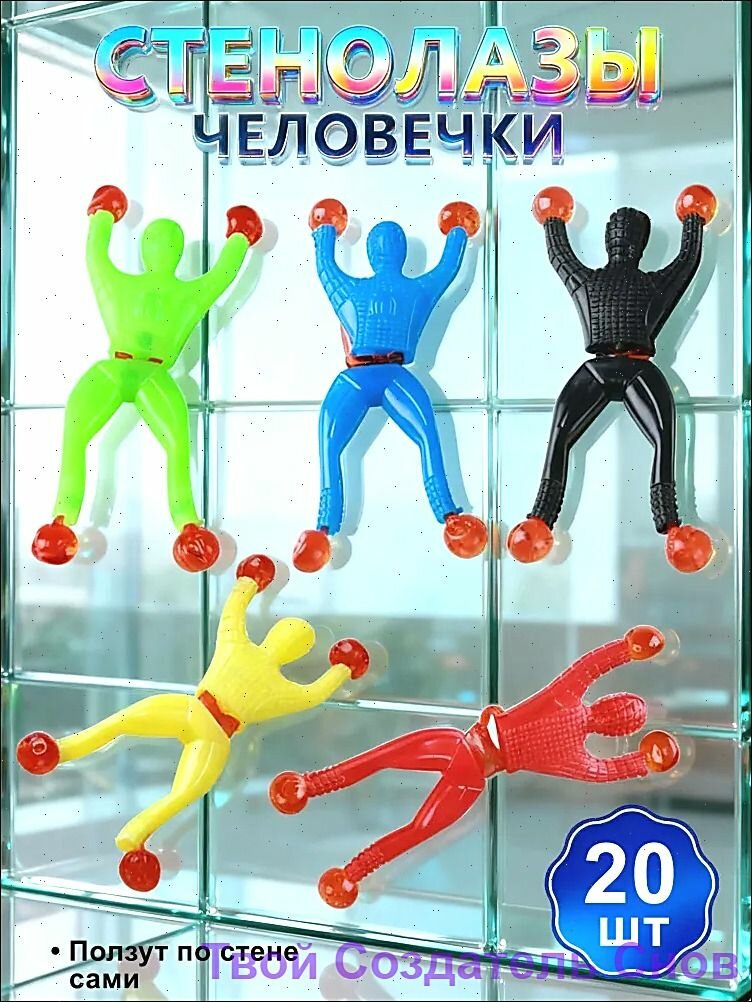 Игрушка "Липкие человечки", набор 20 шт. Человек паук