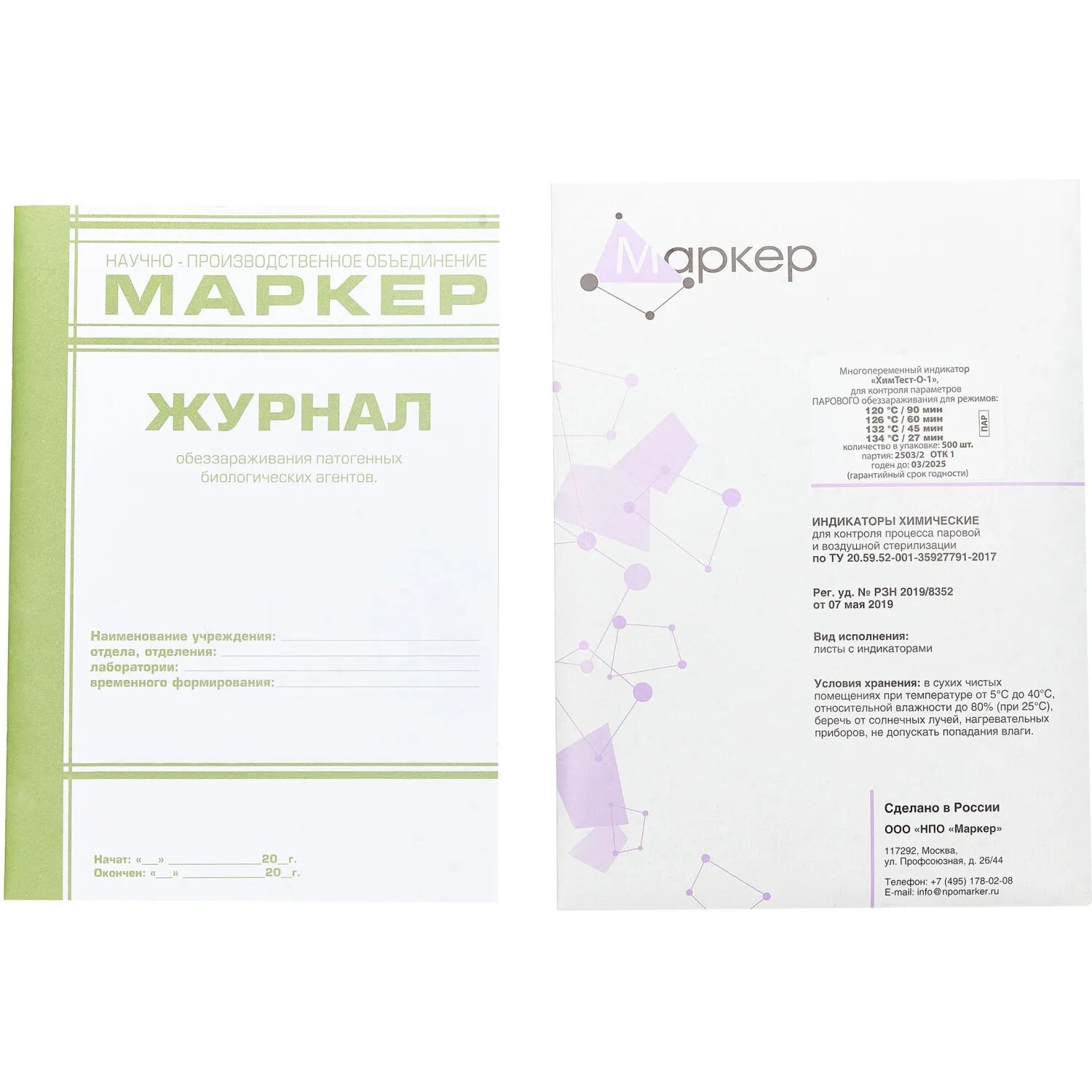 Индикатор стер-ции ПАР ХимТест-О-1 120/90.126/60.132/45.134/27.500шт с жур