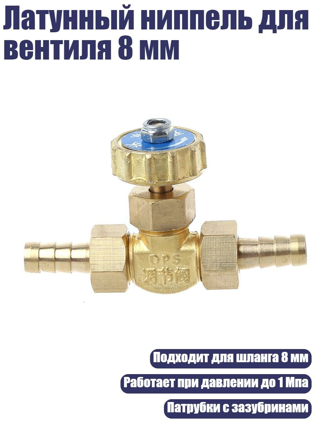 Латунный ниппель для вентиля 8 мм