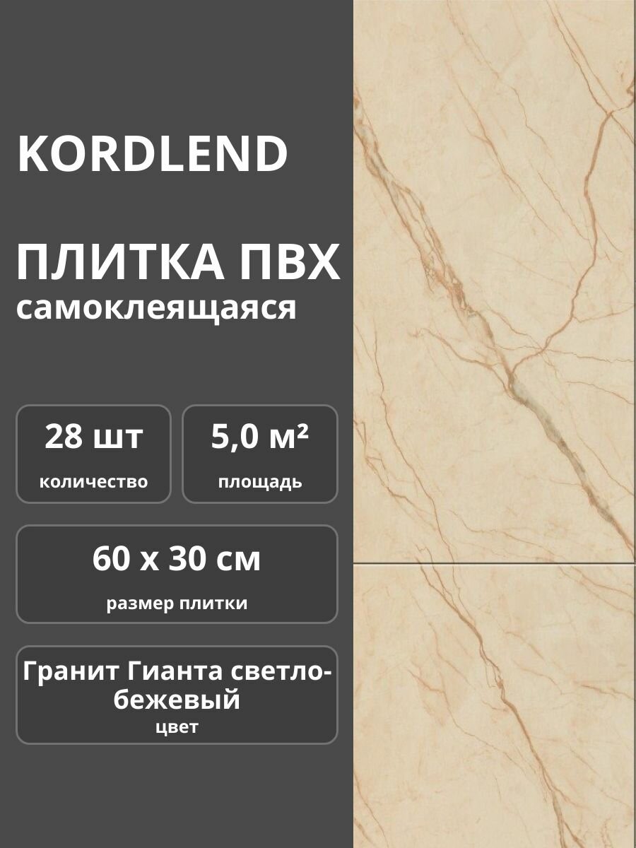 Плитка ПВХ самоклеящаяся DLS011 600х300х1.5 мм "Гранит Гианта светло- бежевый" для отделки стен