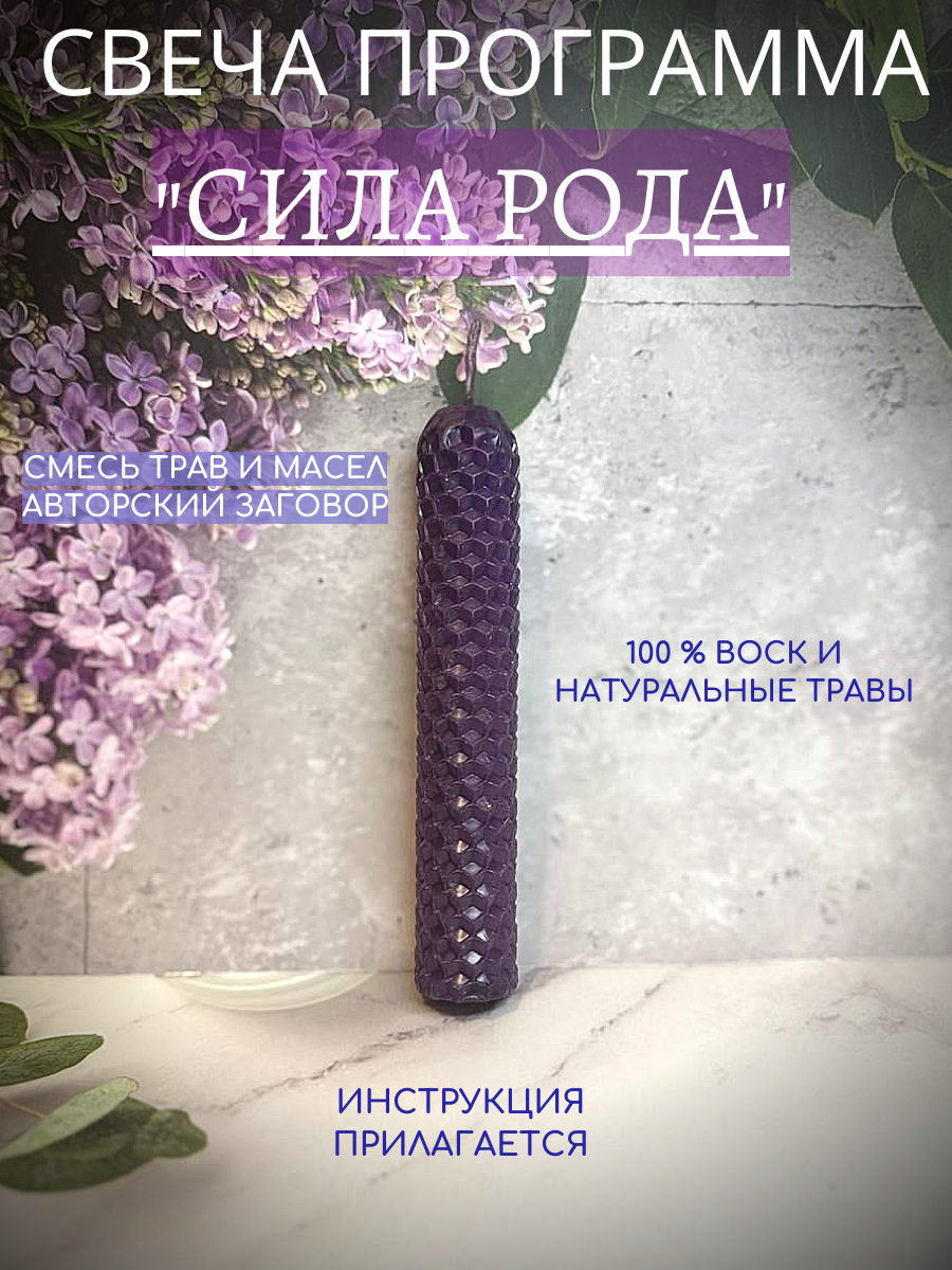 Свеча магическая программная для ритуала "Сила Рода", заговорённая с травами и маслами