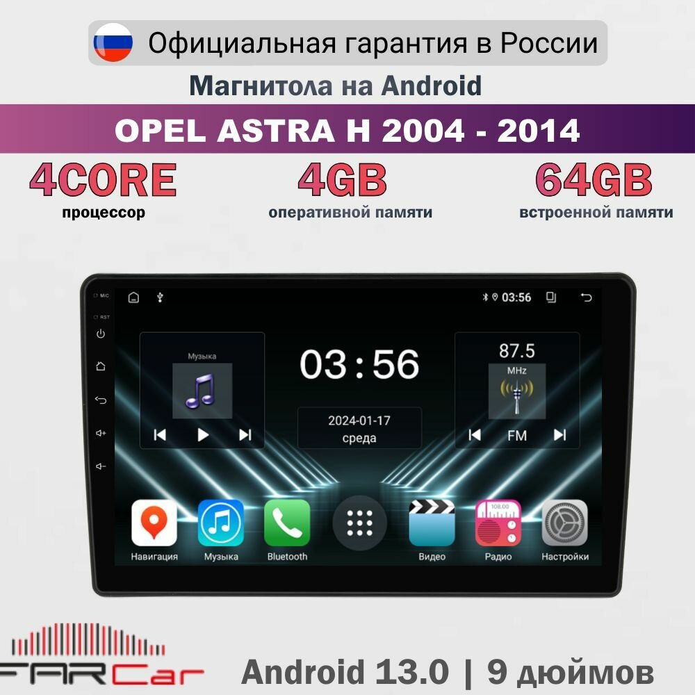 Магнитола Опель Астра H 2004-2014 (серебро) на Android 13.0, Opel Astra H, 4+64Гб, FC MR019MsilverH (S4f) - 9 дюймов
