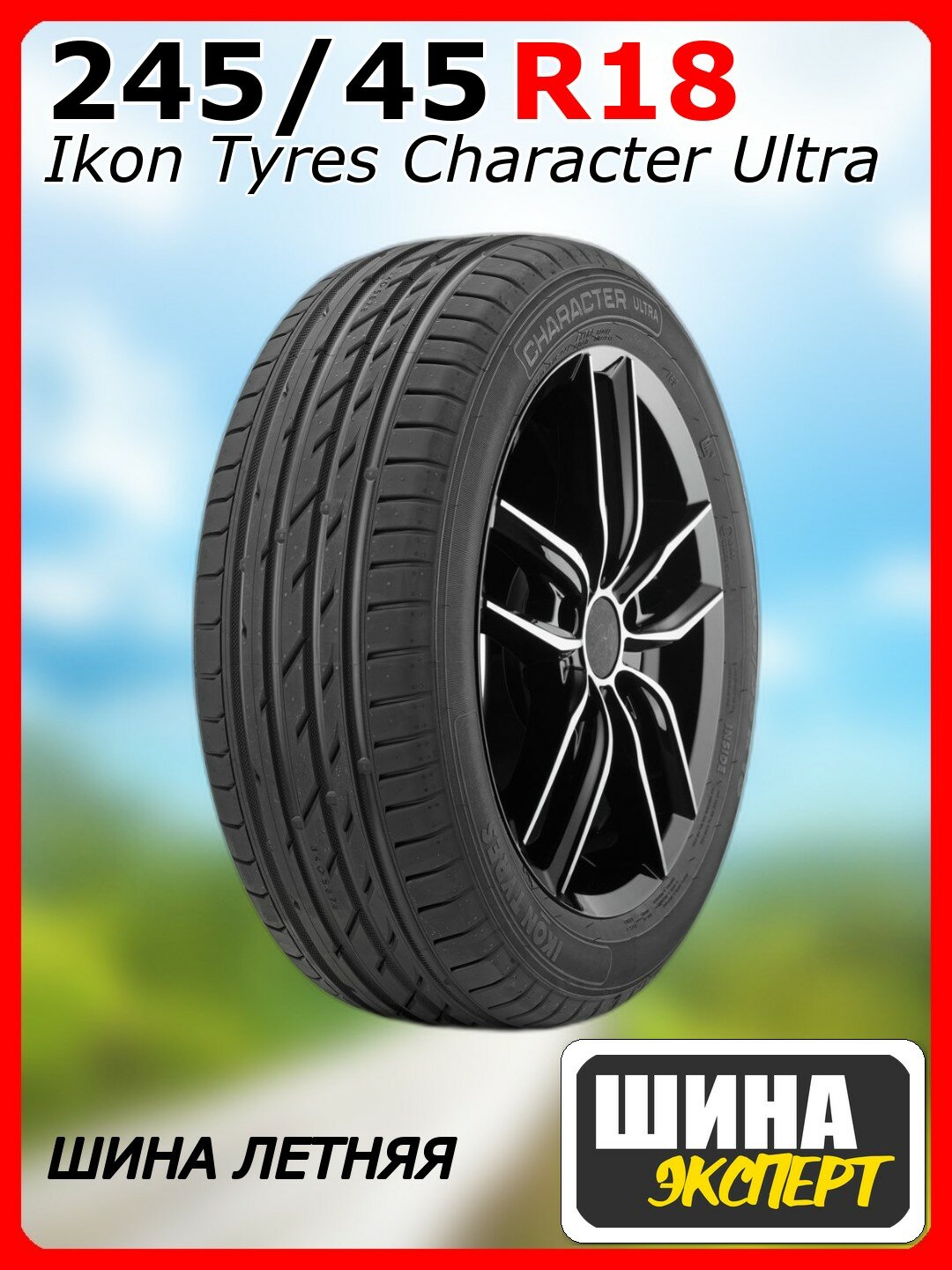 Шина летняя Ikon Tyres 245/45/18 W 100 Ikon Character Ultra XL для легковых автомобилей T743162
