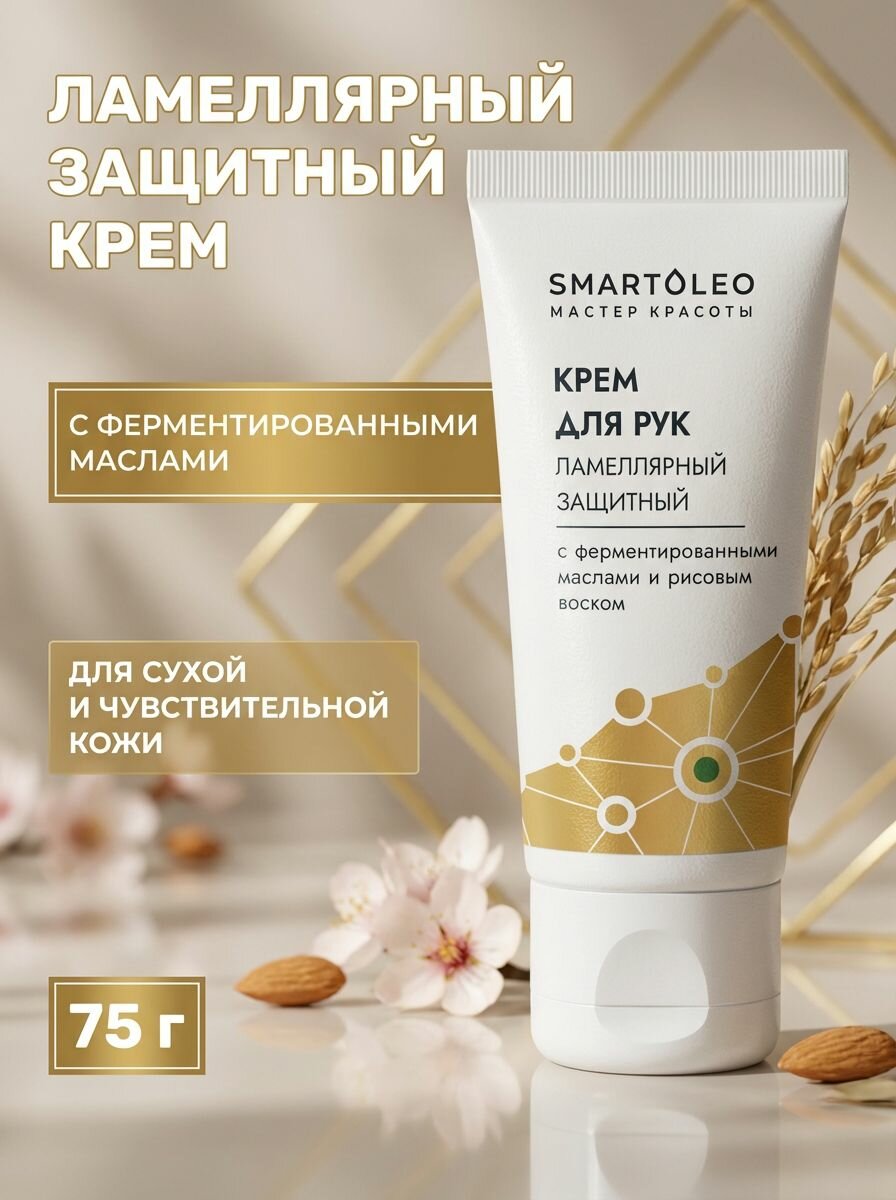 Крем для рук ламеллярный Защитный с ферментированными маслами и рисовым воском для сухой кожи, 75 г
