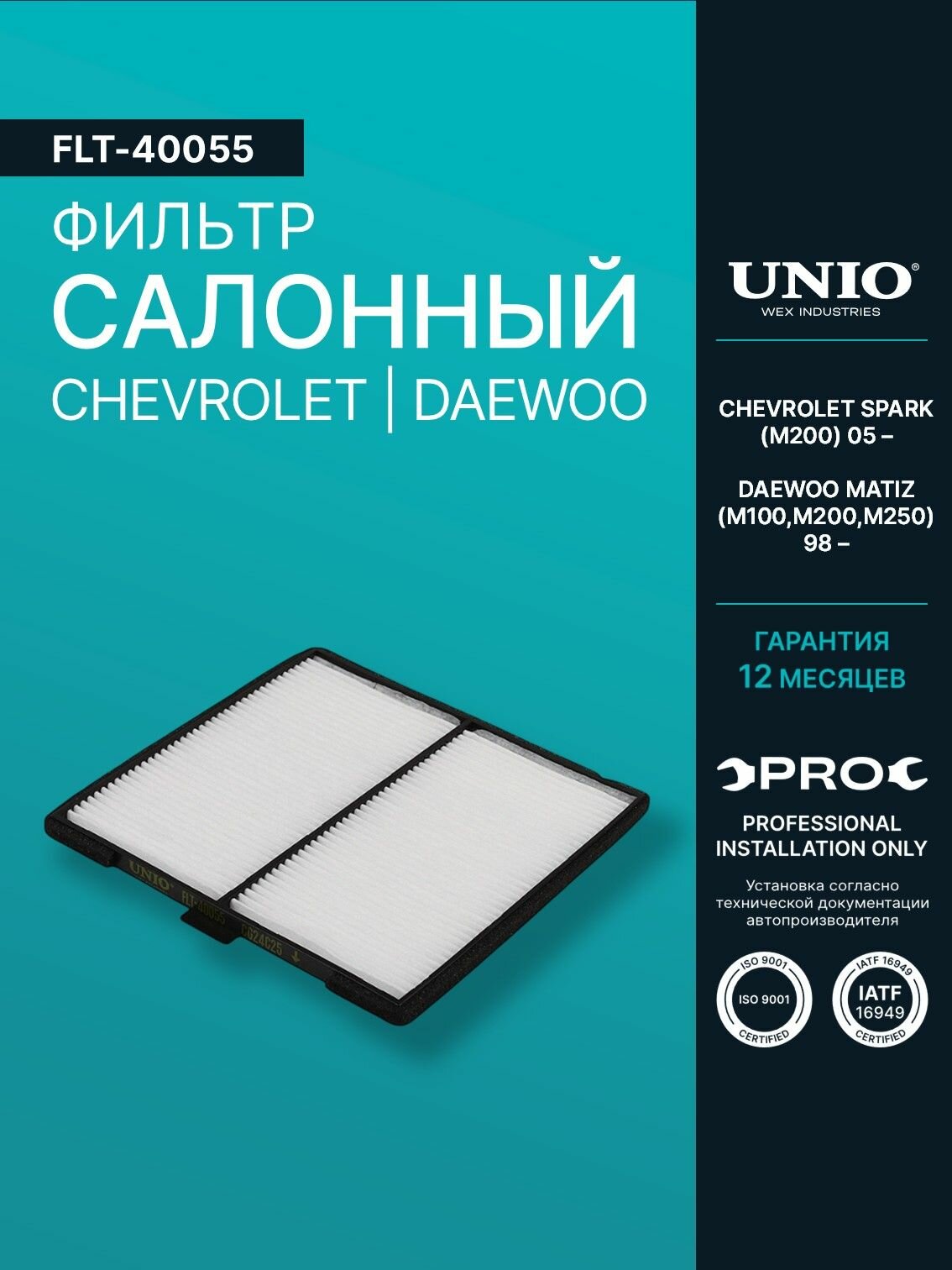 Фильтр салонный Chevrolet Spark (M200) 05-, Daewoo Matiz (M100, M200, M250) 98-