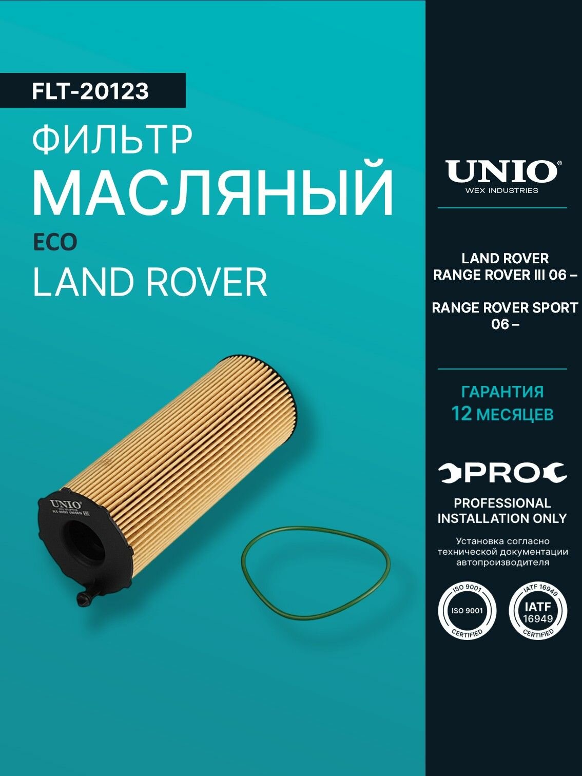 Фильтр масляный (eco) Land Rover Range Rover III 06-, Range Rover Sport 06-