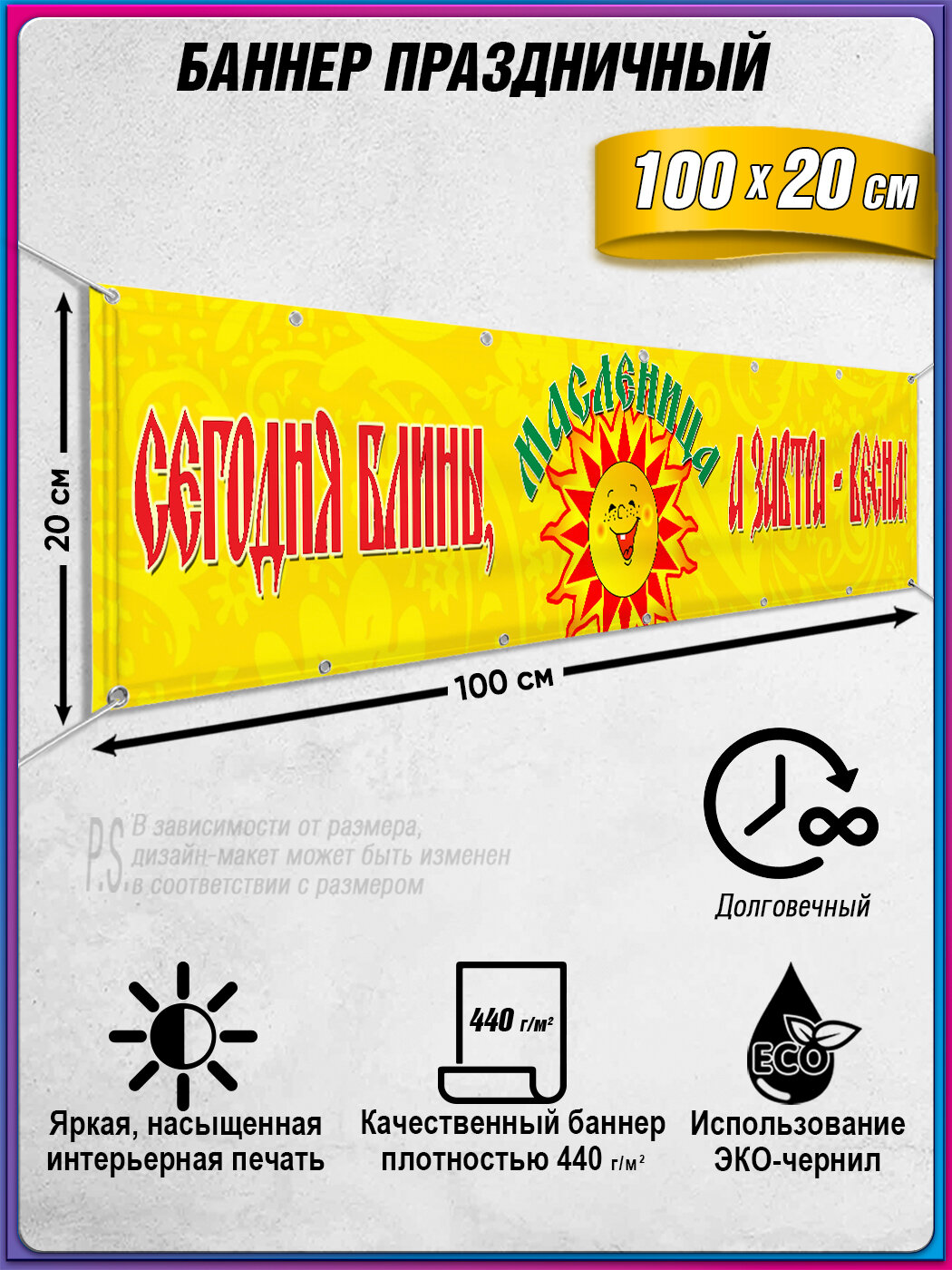 Баннер, растяжка на Масленицу / 1x0.2 м.