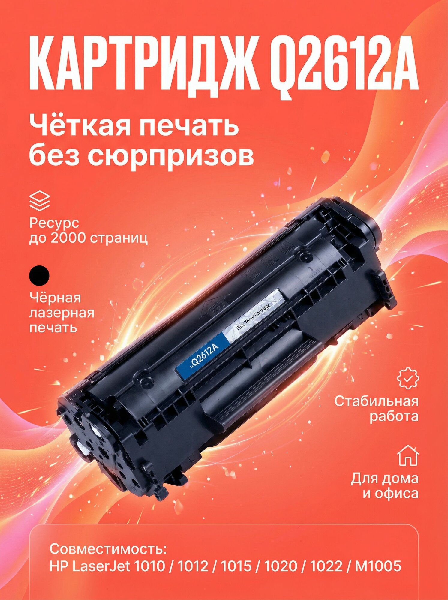 Картридж для HP LaserJet 1010 1012 1015 1018 Q2612A