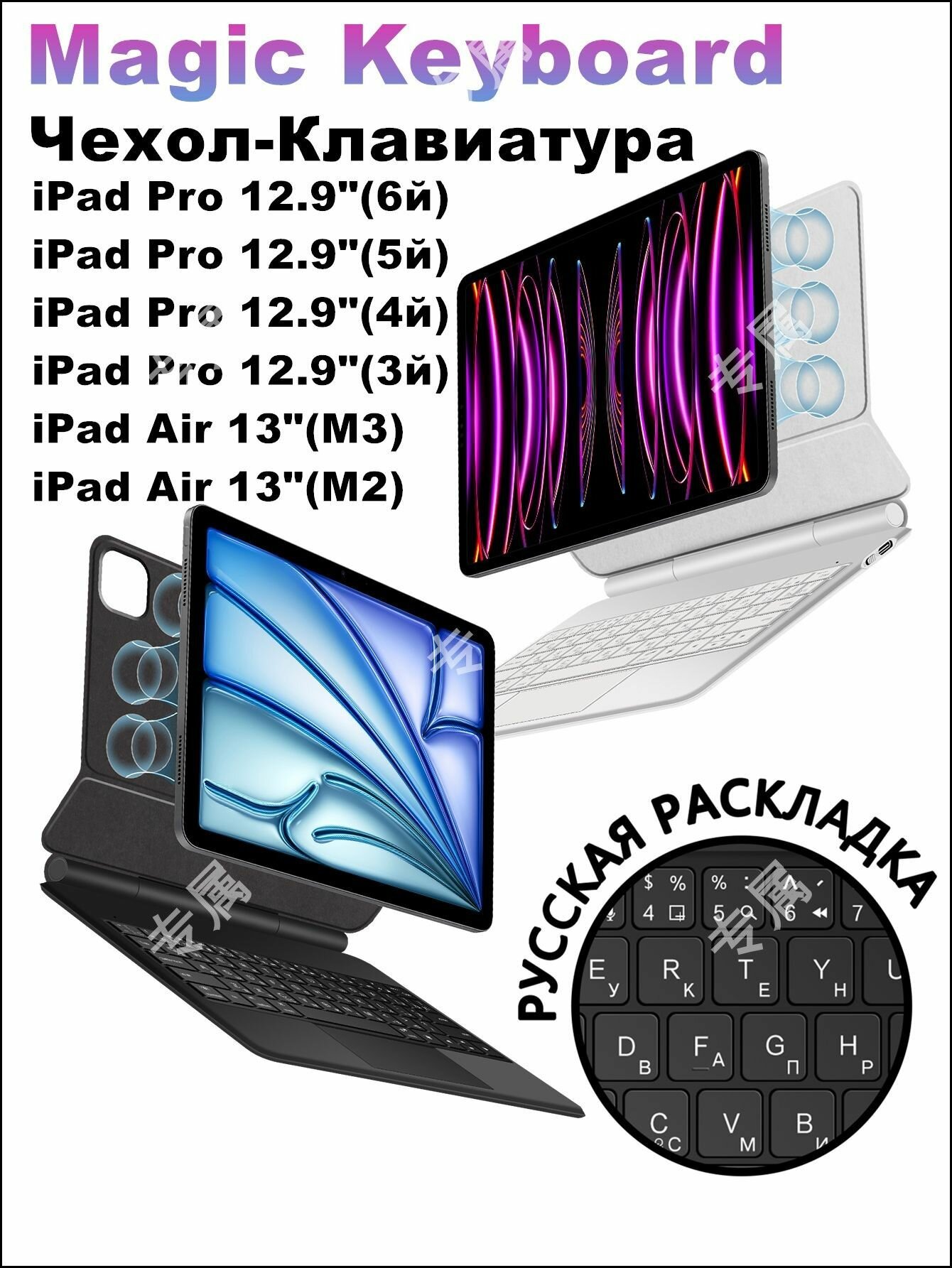 Чехол-клавиатура для iPad Air 13 M3 (2025) M2 iPad Pro 12.9" (2018-2022) 3 4 5 6 C Magic Keyboard RU Черная