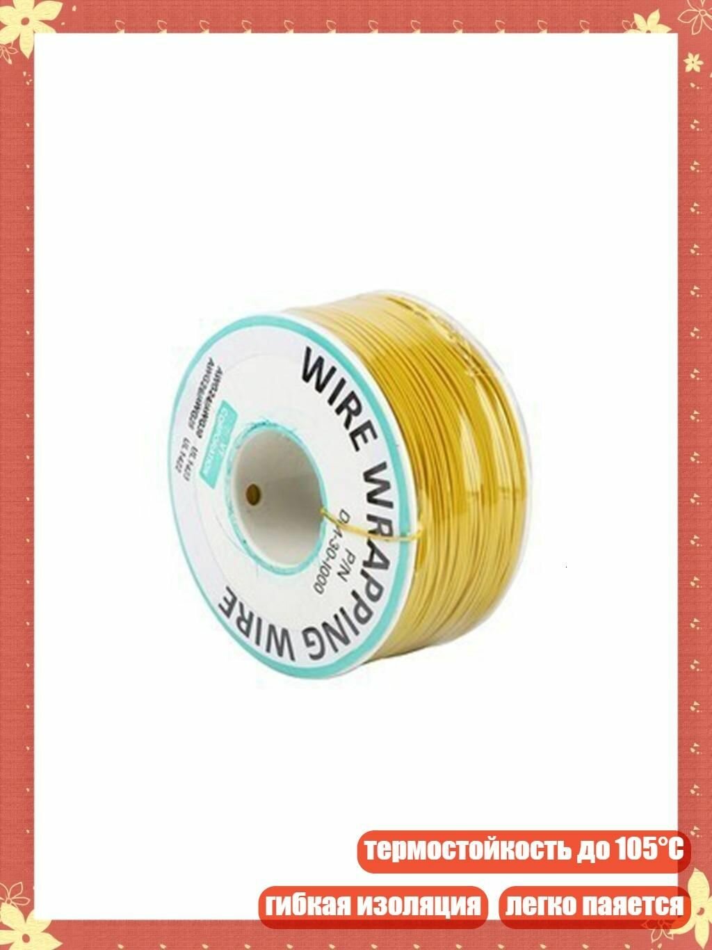 250 м изолированная латунная проволока для точной пайки в электронике, Желтый